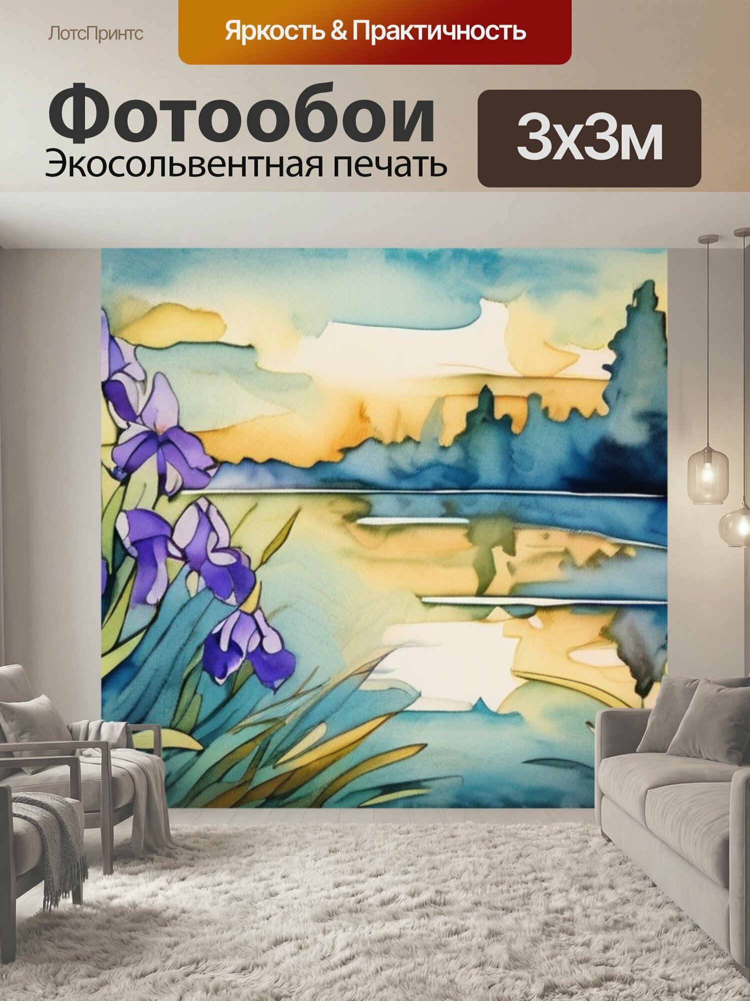 Фотообои "Гобелен ирисы в стиле акварель" 300x300 см. экосольвентная печать