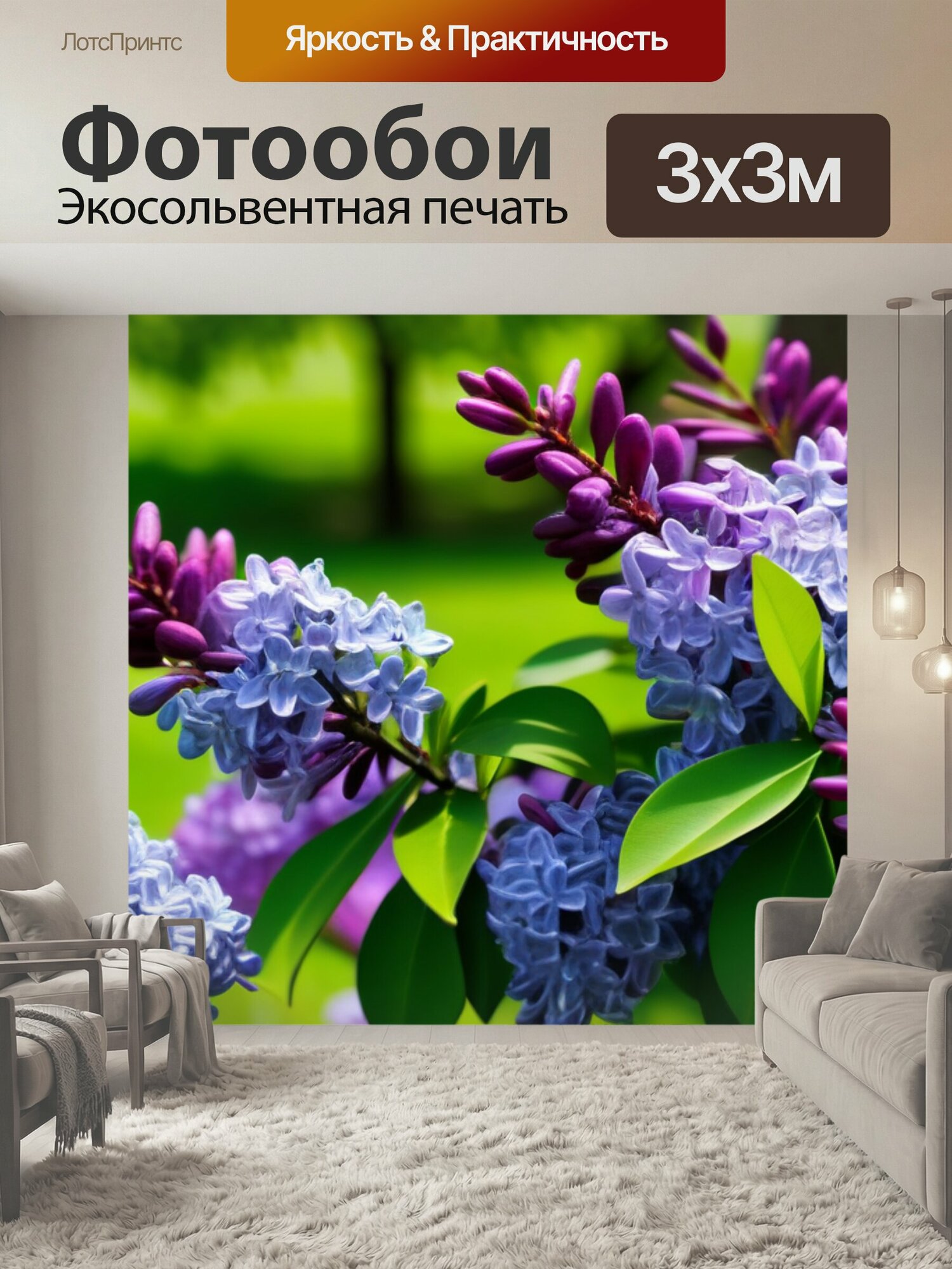 Фотообои "Сирень в весеннем парке" 300x300 см. экосольвентная печать