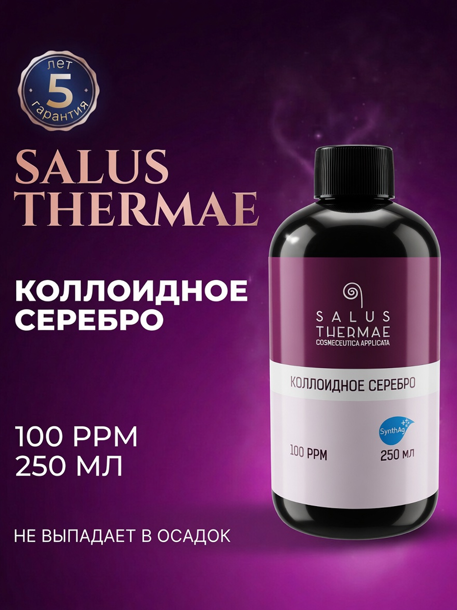 Концентрат коллоидного серебра 100 PPM, 250 мл.