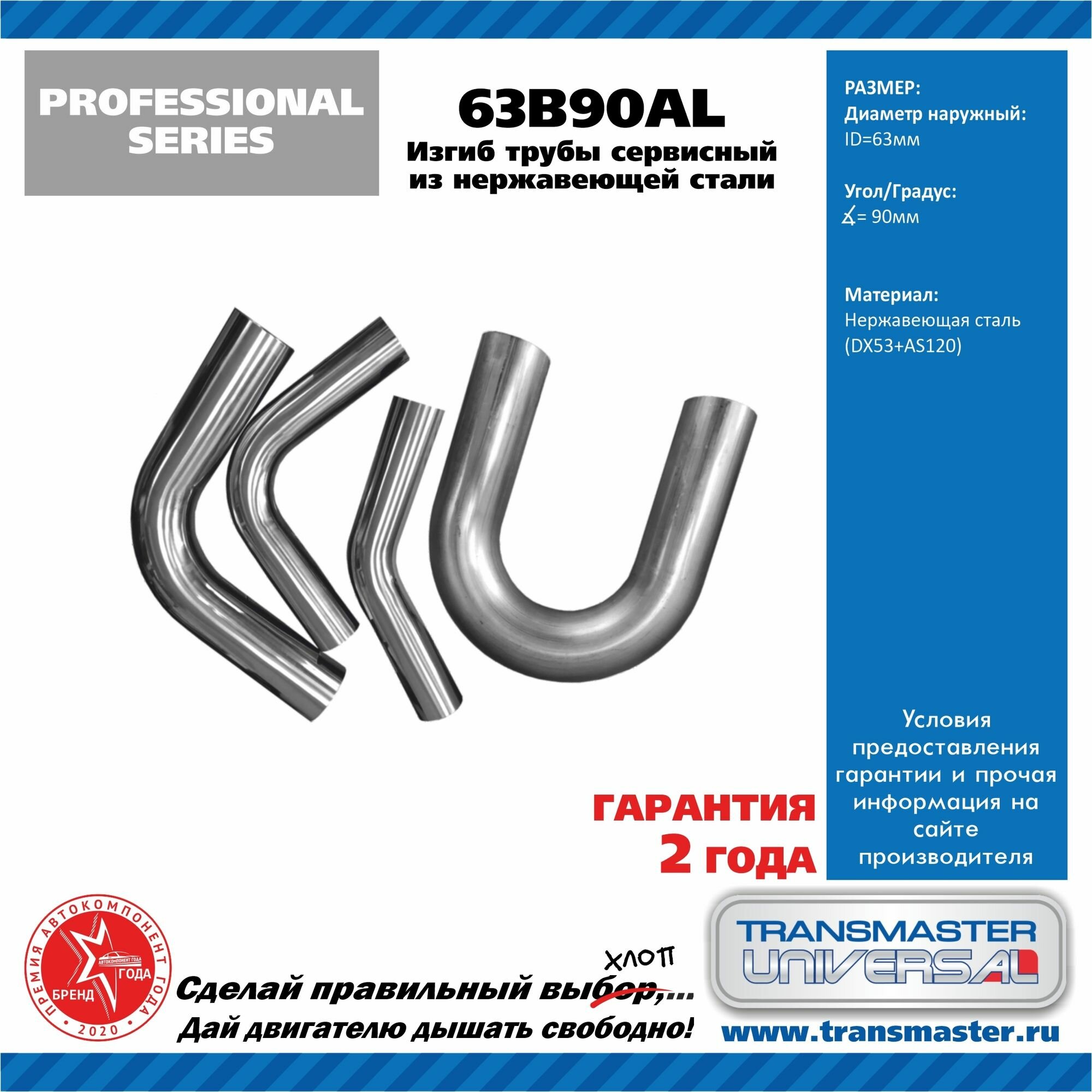 Изгиб трубы глушителя 90 град. D 63,5mm TRANSMASTER 63B90AL
