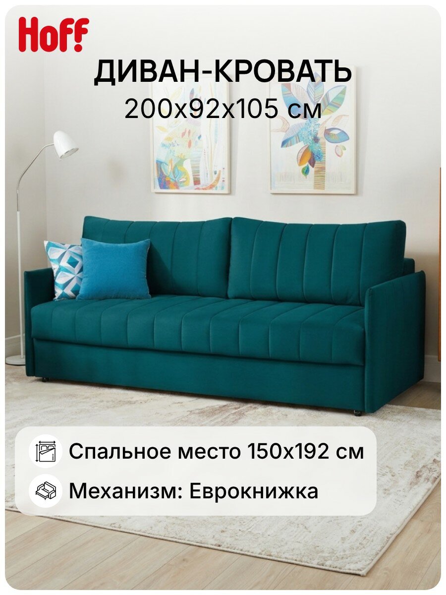 Диван-кровать прямой Hoff Пекин, 200х92х105 см, обивка велюр, цвет аквамарин