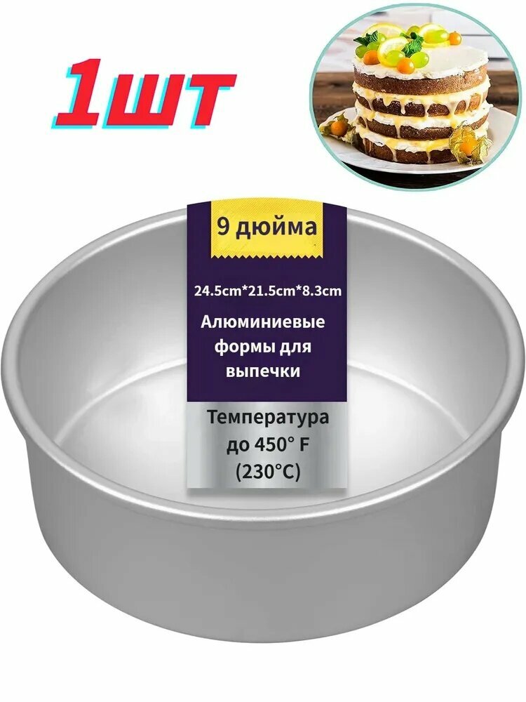 Алюминиевая круглая форма для выпечки диаметром 21.5 см и высотой 24.5 см, 1 шт