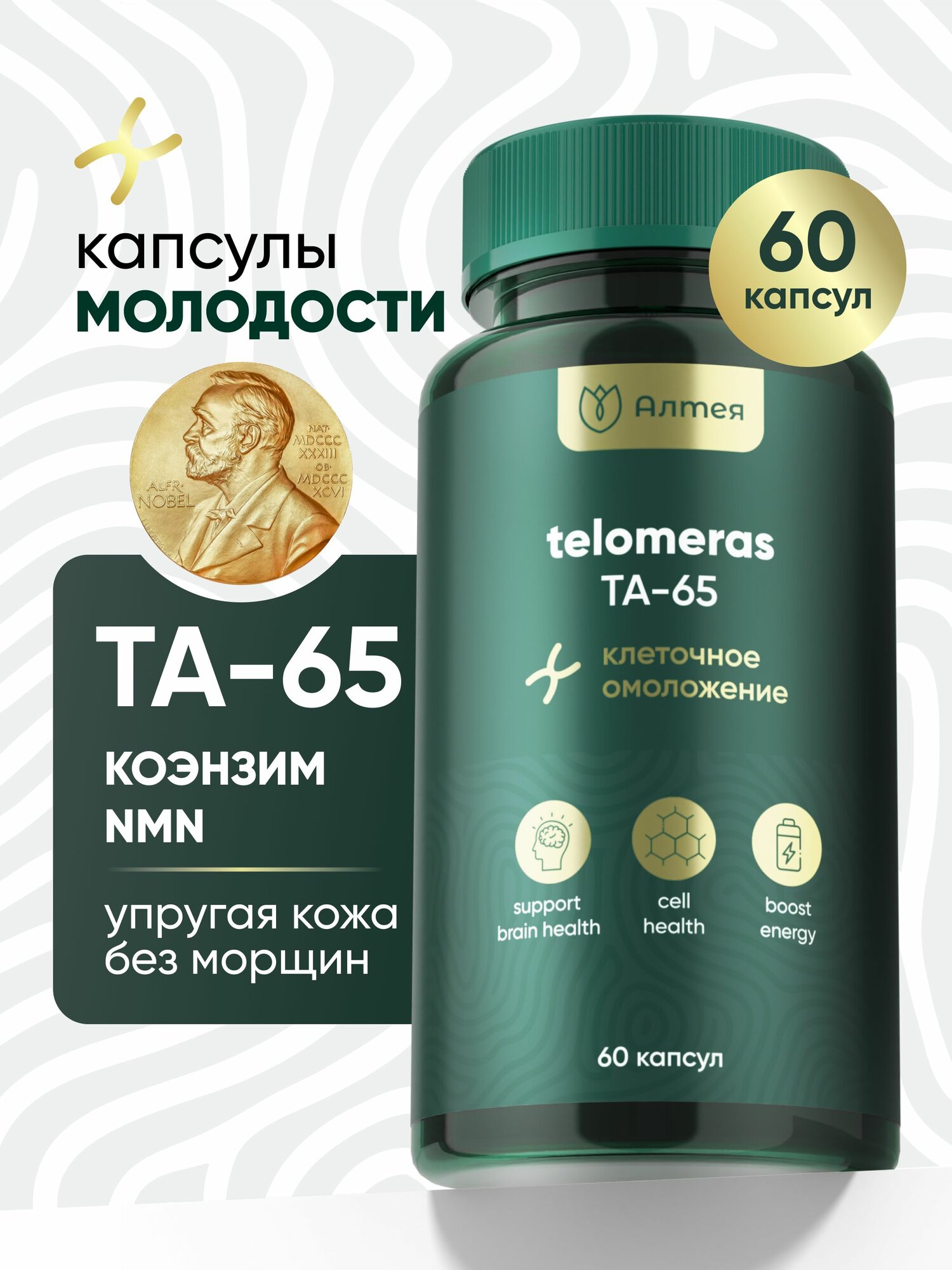 Теломераза бета-никотинамид мононуклеотид (NMN) ТА-65 Алтея 60 капсул