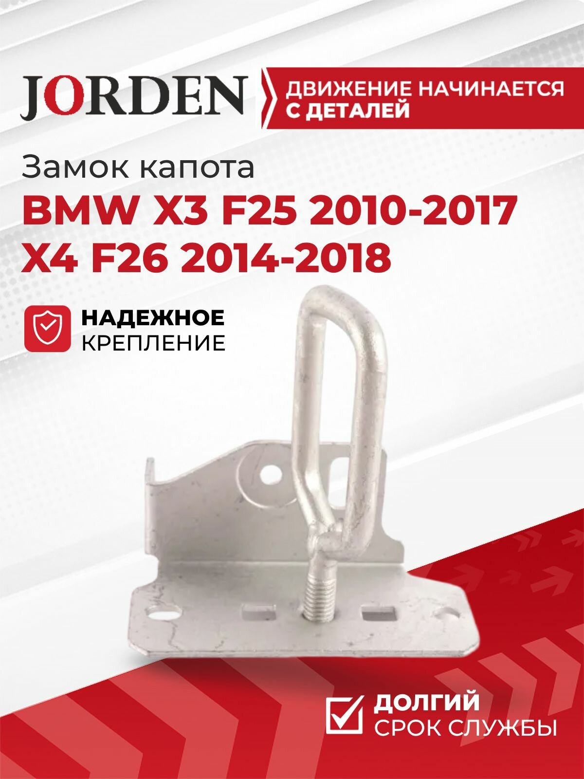 Замок капота для БМВ BMW X3 F25 2010-2017 X4 F26 14-18 защёлка-фиксатор передний крепеж подкапотного пространства под штатный оригинал