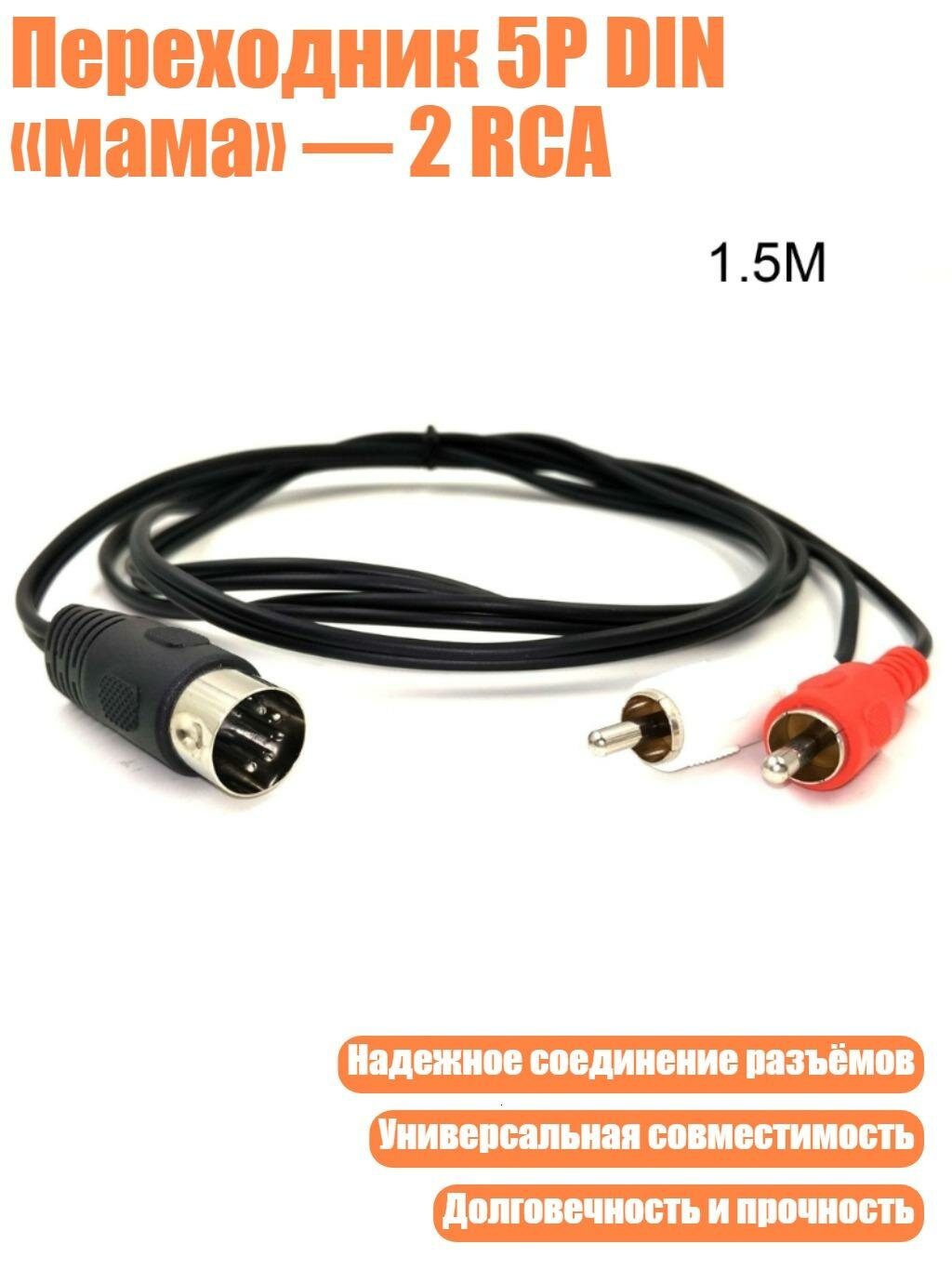 Переходник 5P DIN «мама» — 2 RCA, 1.5m