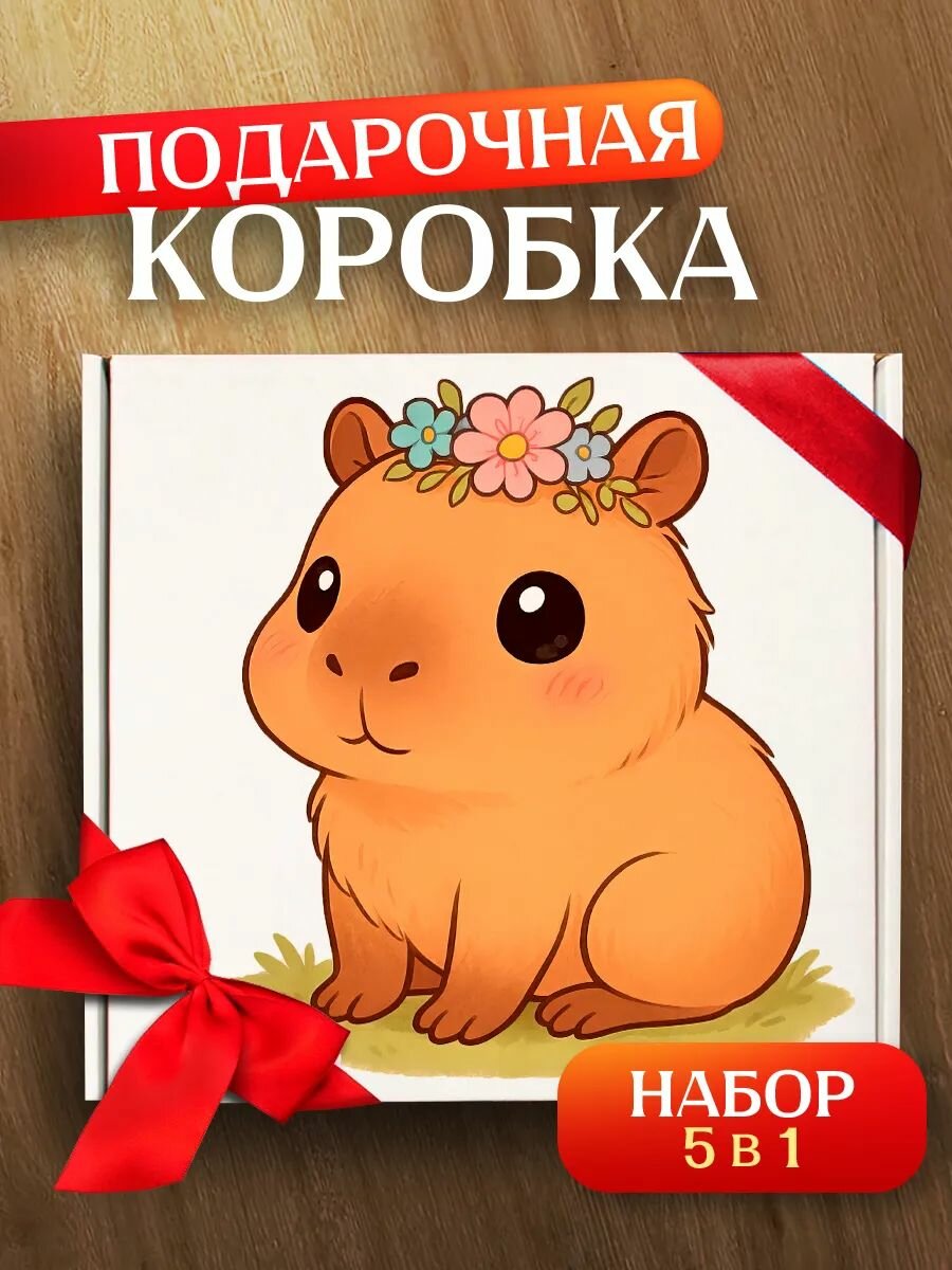 Подарочная коробка милые капибары , упаковка для подарка, 1шт, размер 23,5x22,5х10 см