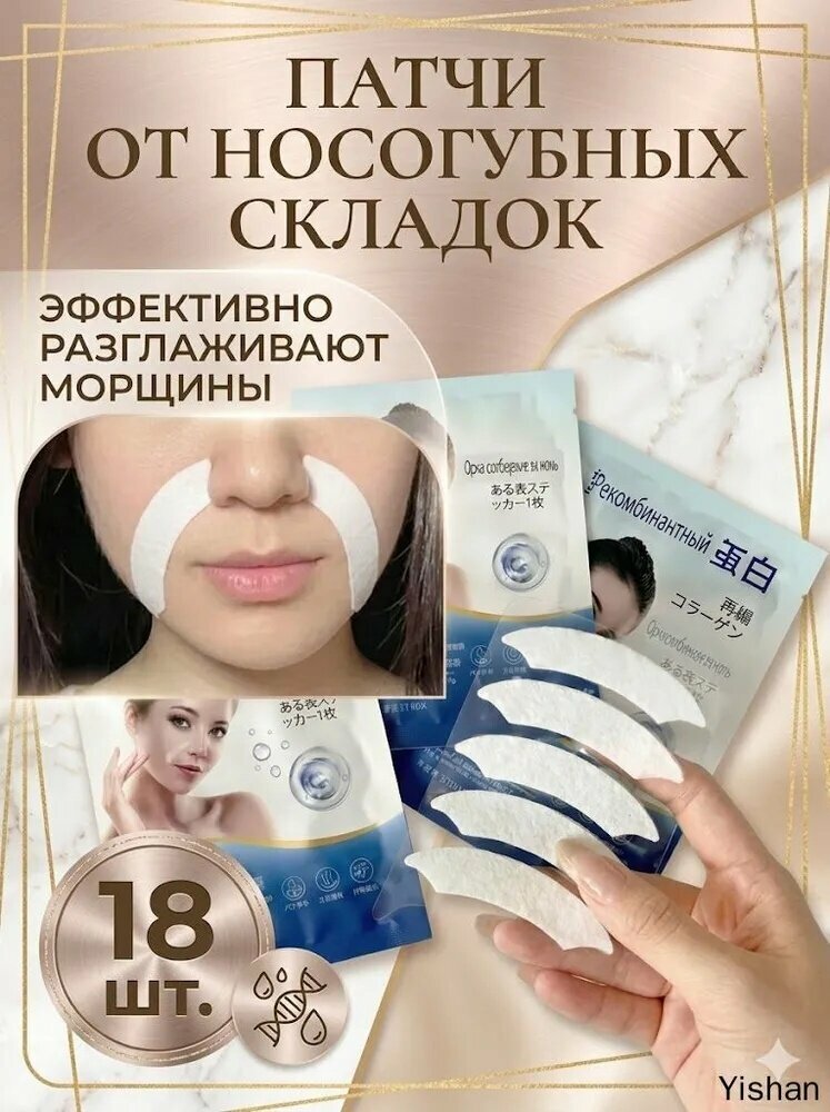 Эксклюзивные патчи с рекомбинантным коллагеном для подтяжки кожи, устранения носогубных складок и морщин в периоральной зоне