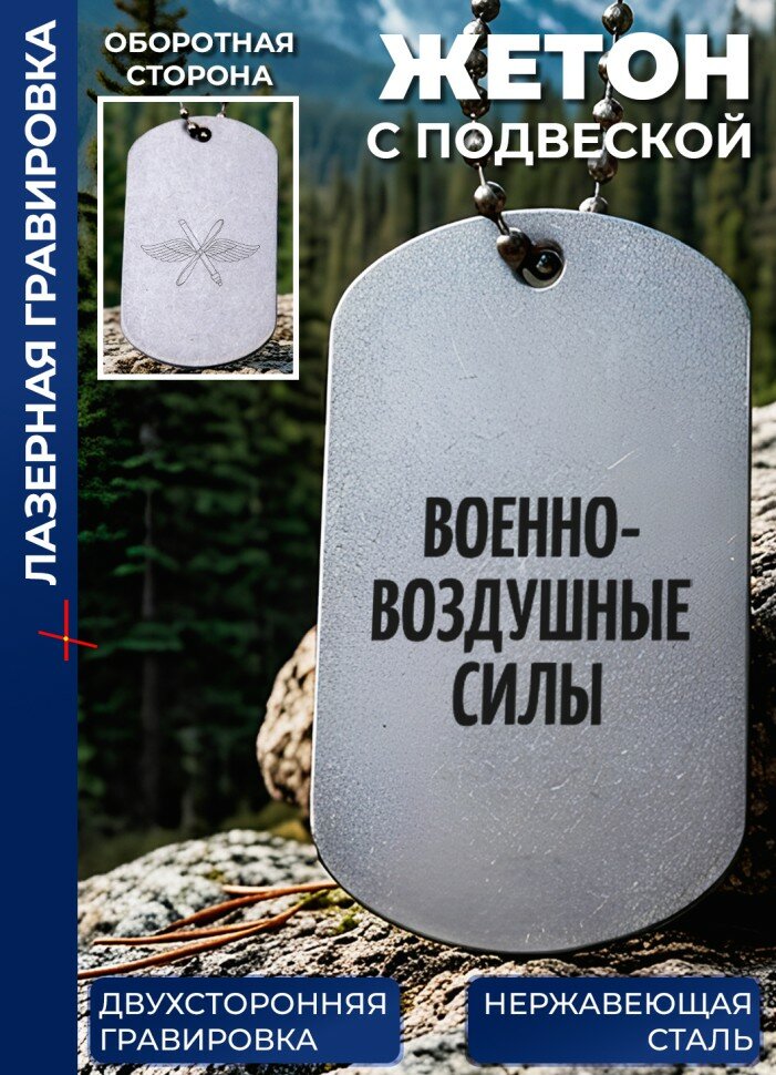Жетон с гравировкой "Военно-воздушные силы"