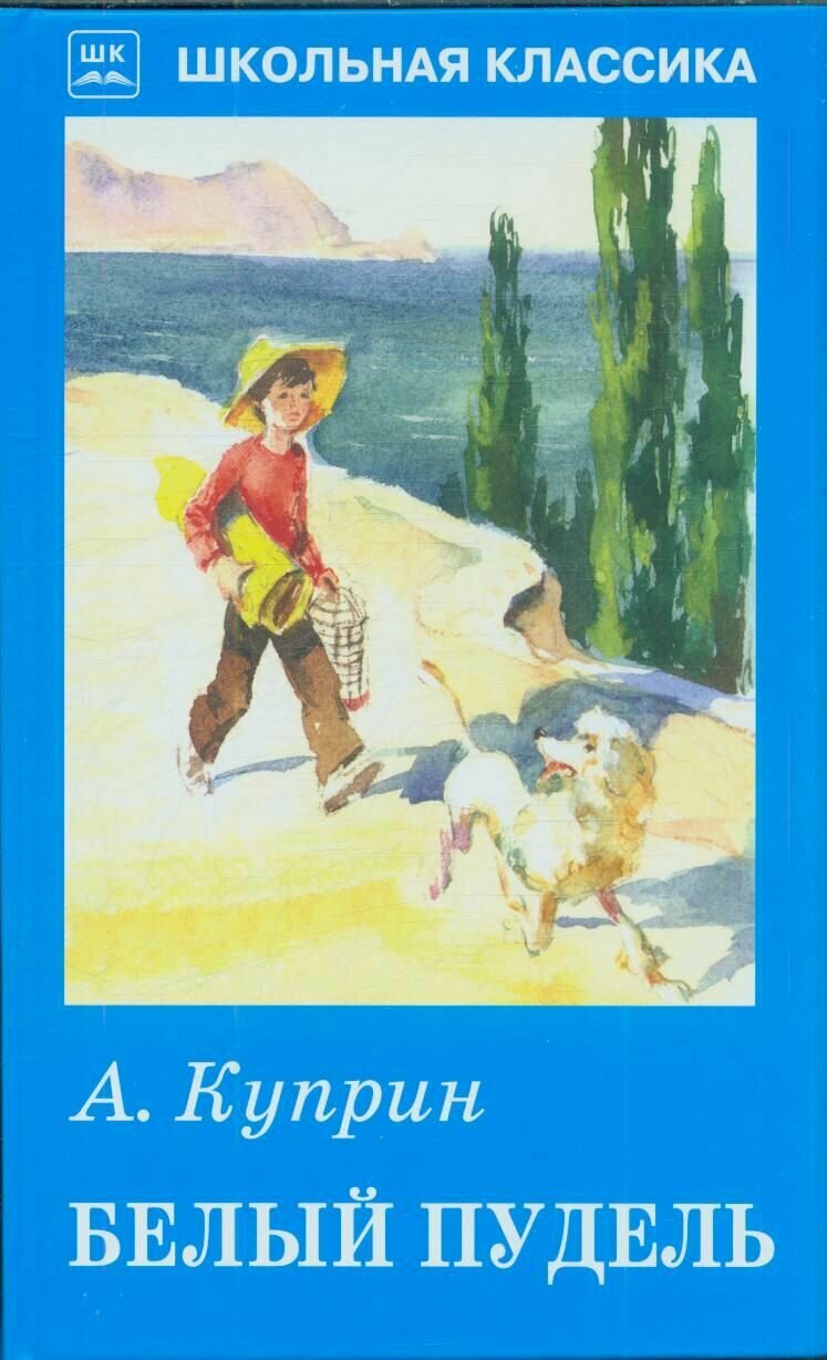 Белый пудель (Куприн А. )
