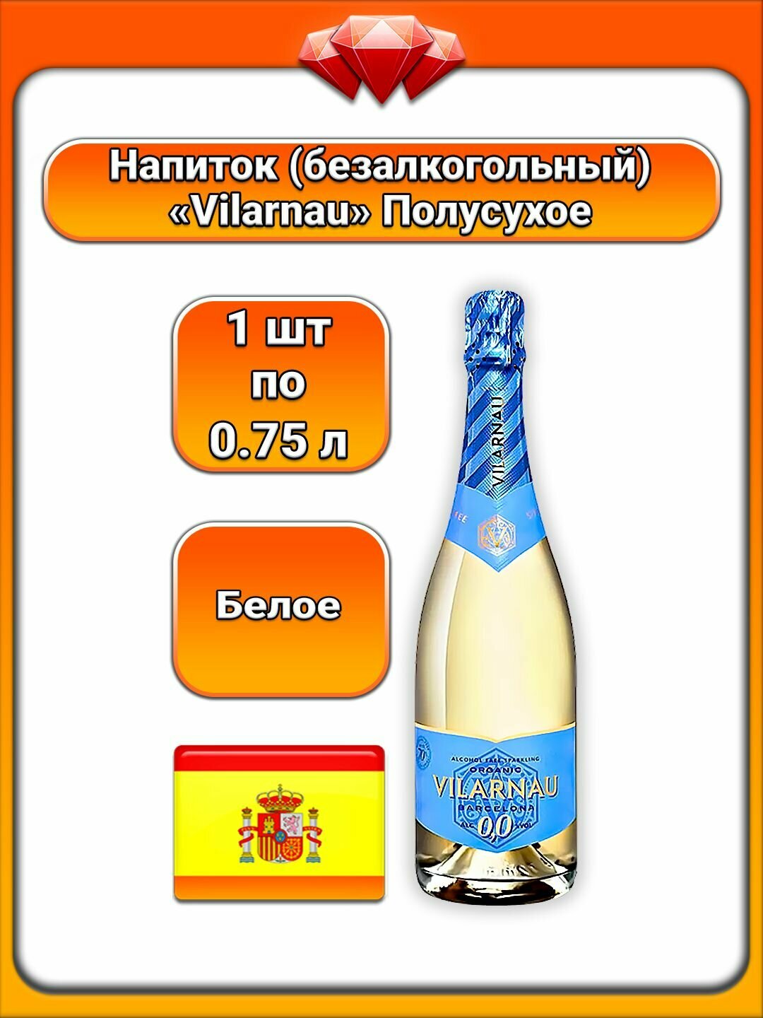 (1 x 0,75 л) / Vilarnau, игристое вино безалкогольное белое полусухое, макабео и парельяда, свежий фруктовый аромат, гармоничный вкус, для праздничных случаев