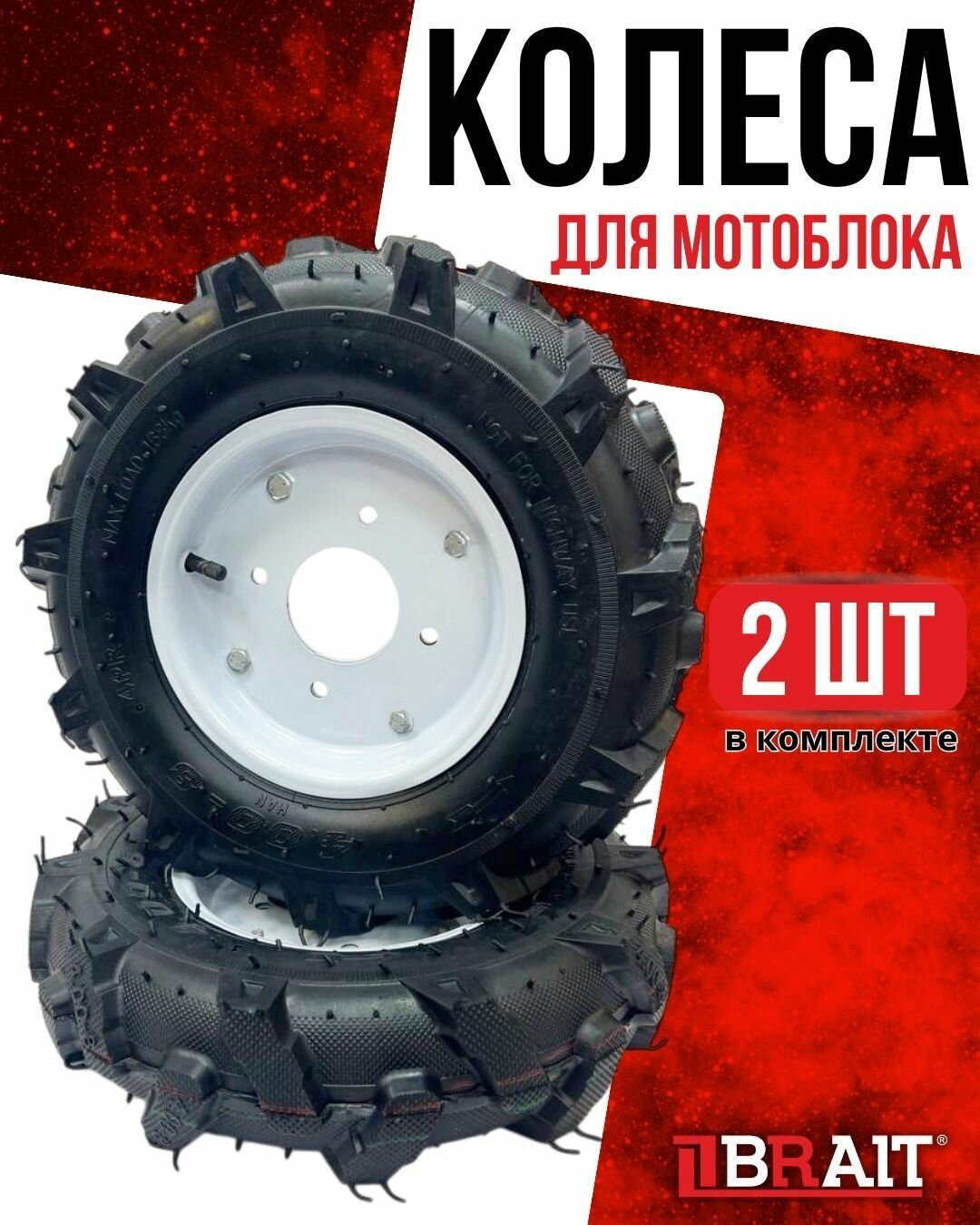 Колеса для мотоблока 4/8 (MT) (4.00-8) комплект 2шт.