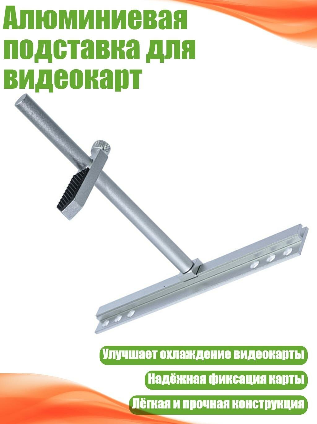 Алюминиевая подставка для видеокарт, Серебро