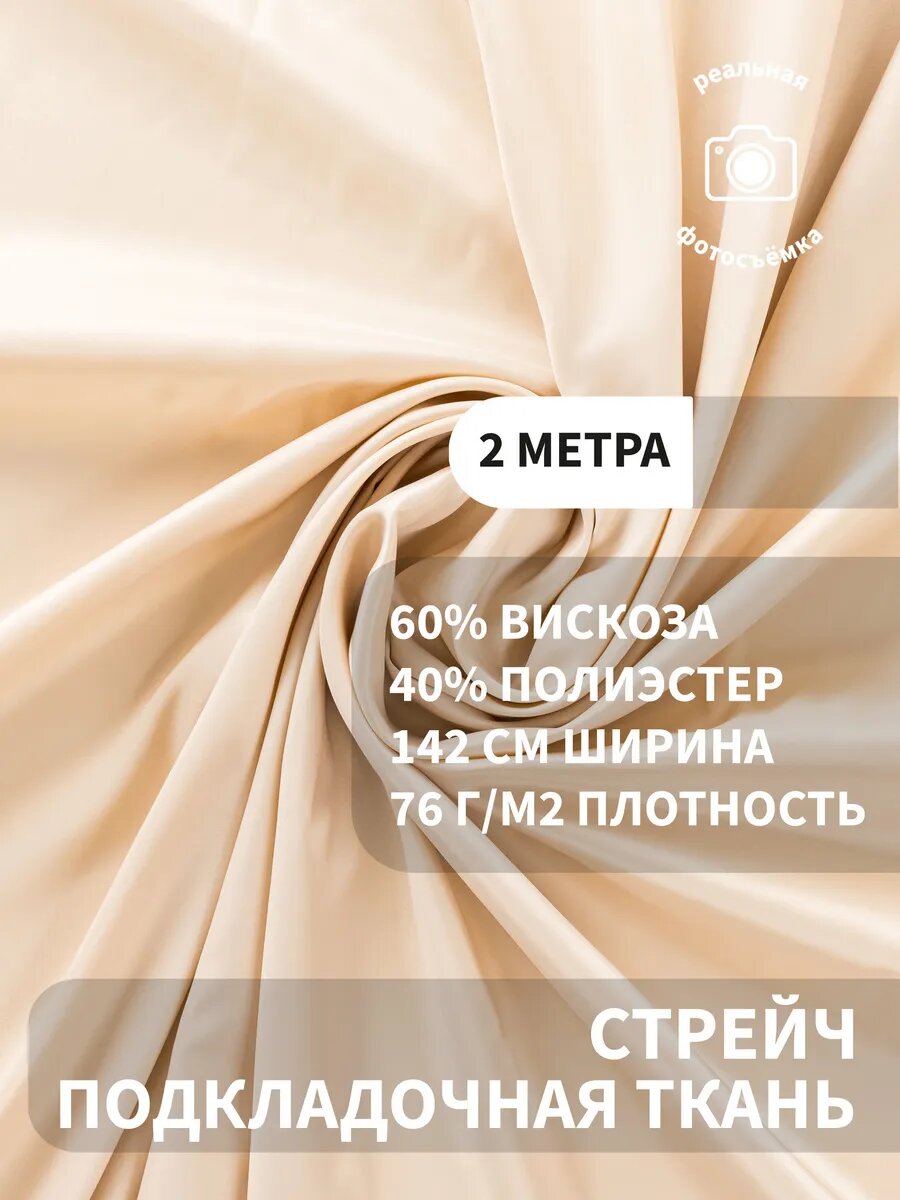 Подкладочная стрейч ткань для шитья и рукоделия