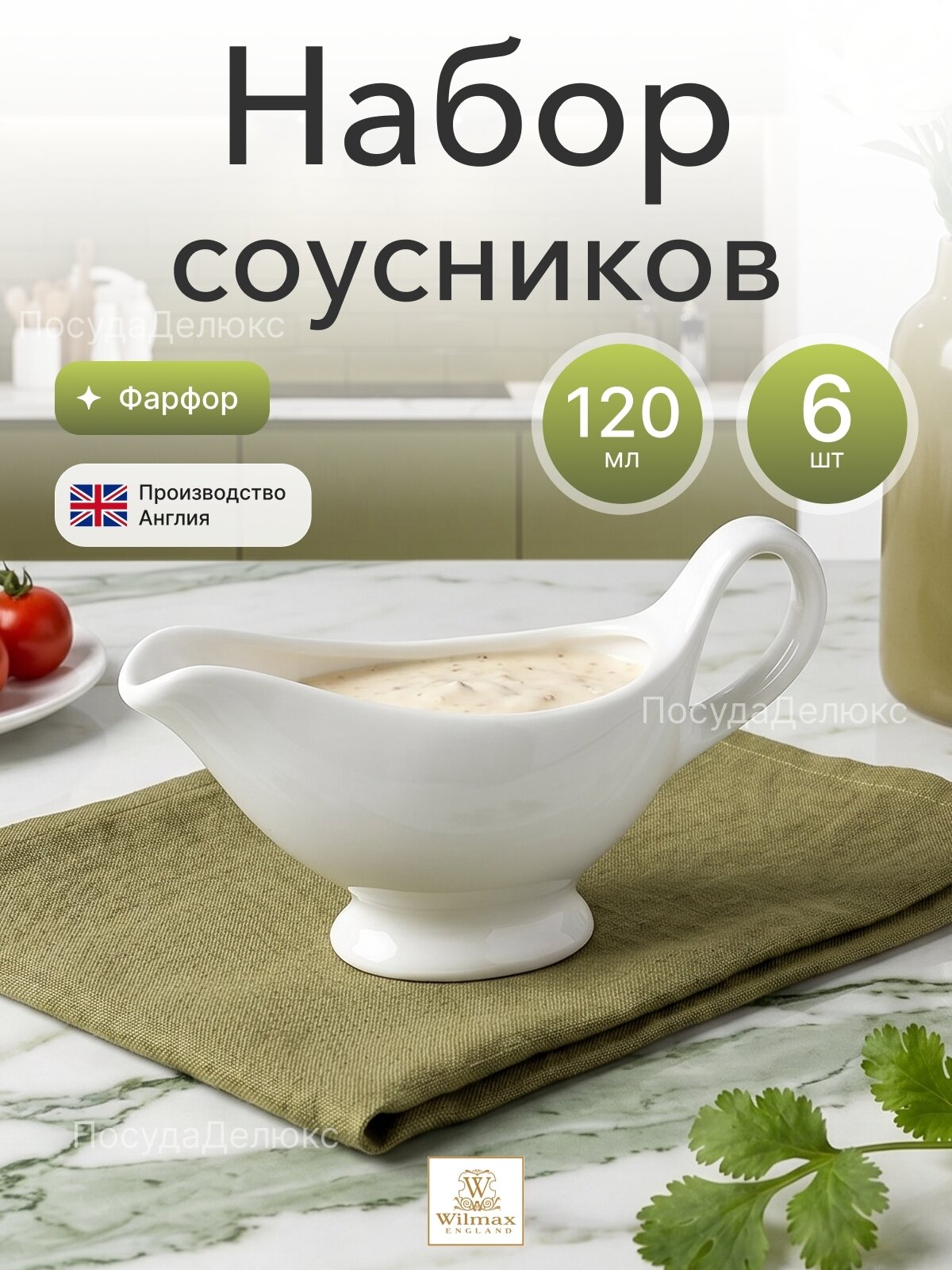 Набор соусников 120 мл Wilmax