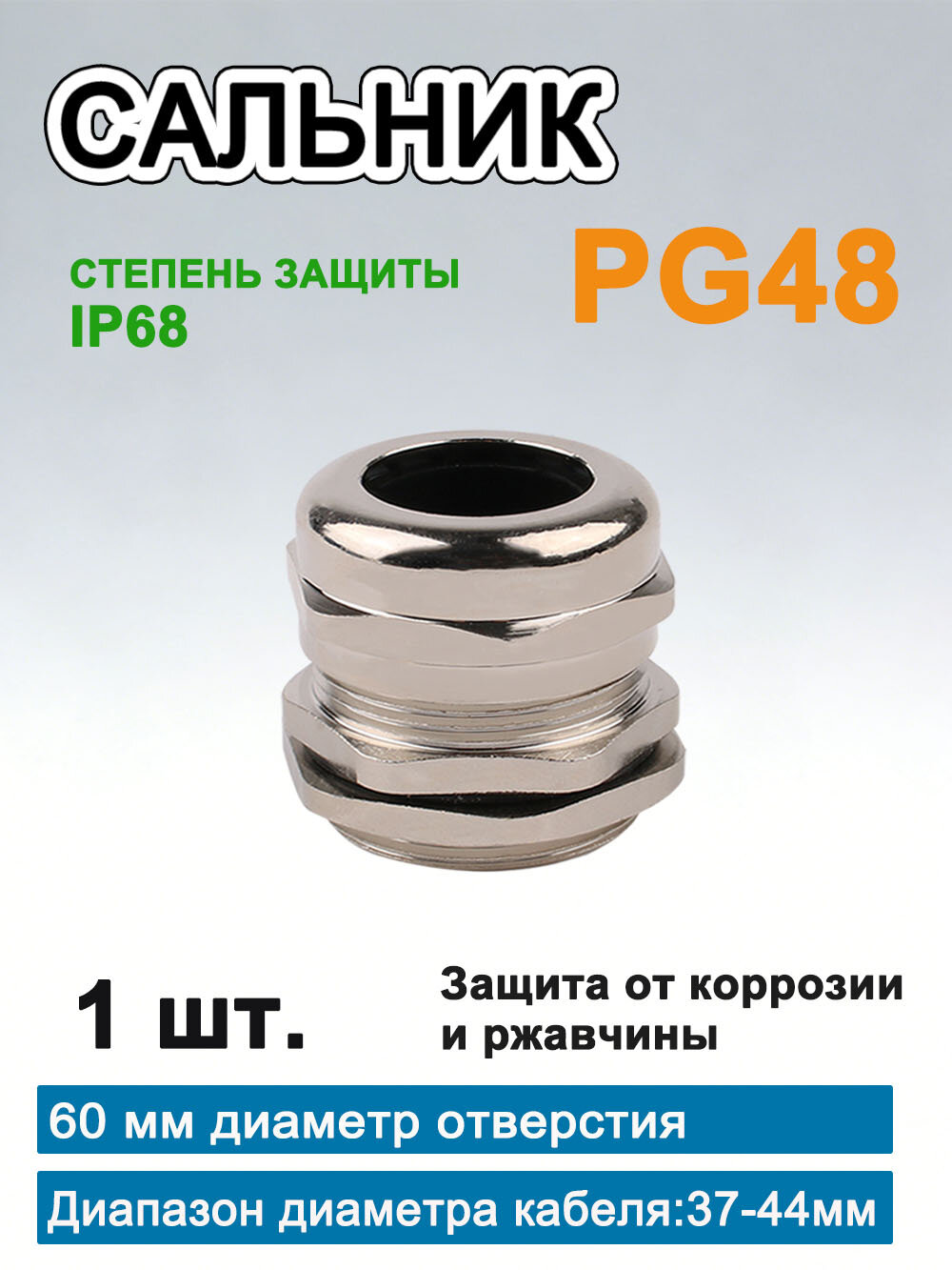 Металлические водонепроницаемые кабельные муфты, PG48, для кабелей диаметром 37-44 мм, 60 мм диаметр отверстия,1 шт.