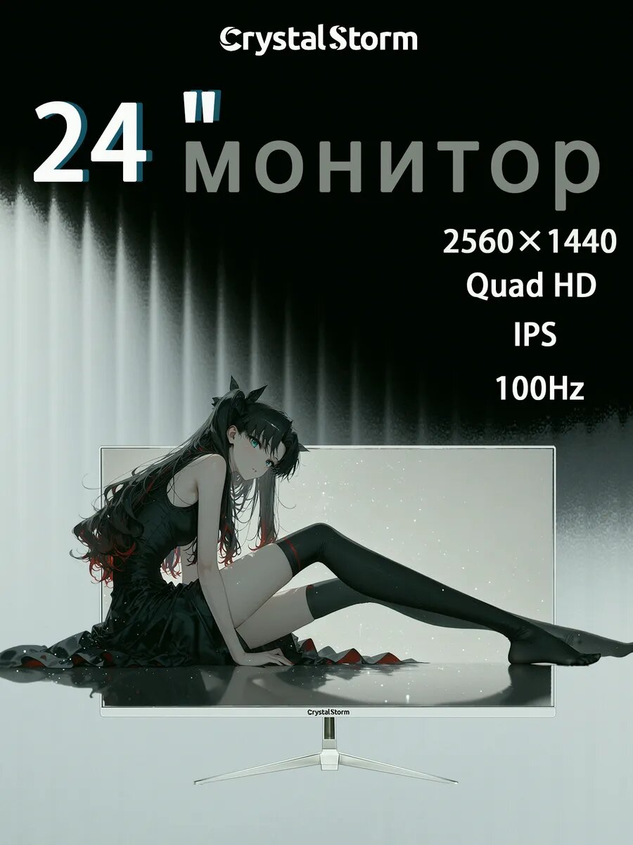 Монитор CrystalStorm, диагональ 24", 2560 x 1440 пикселей, 100Гц, матовый, белый
