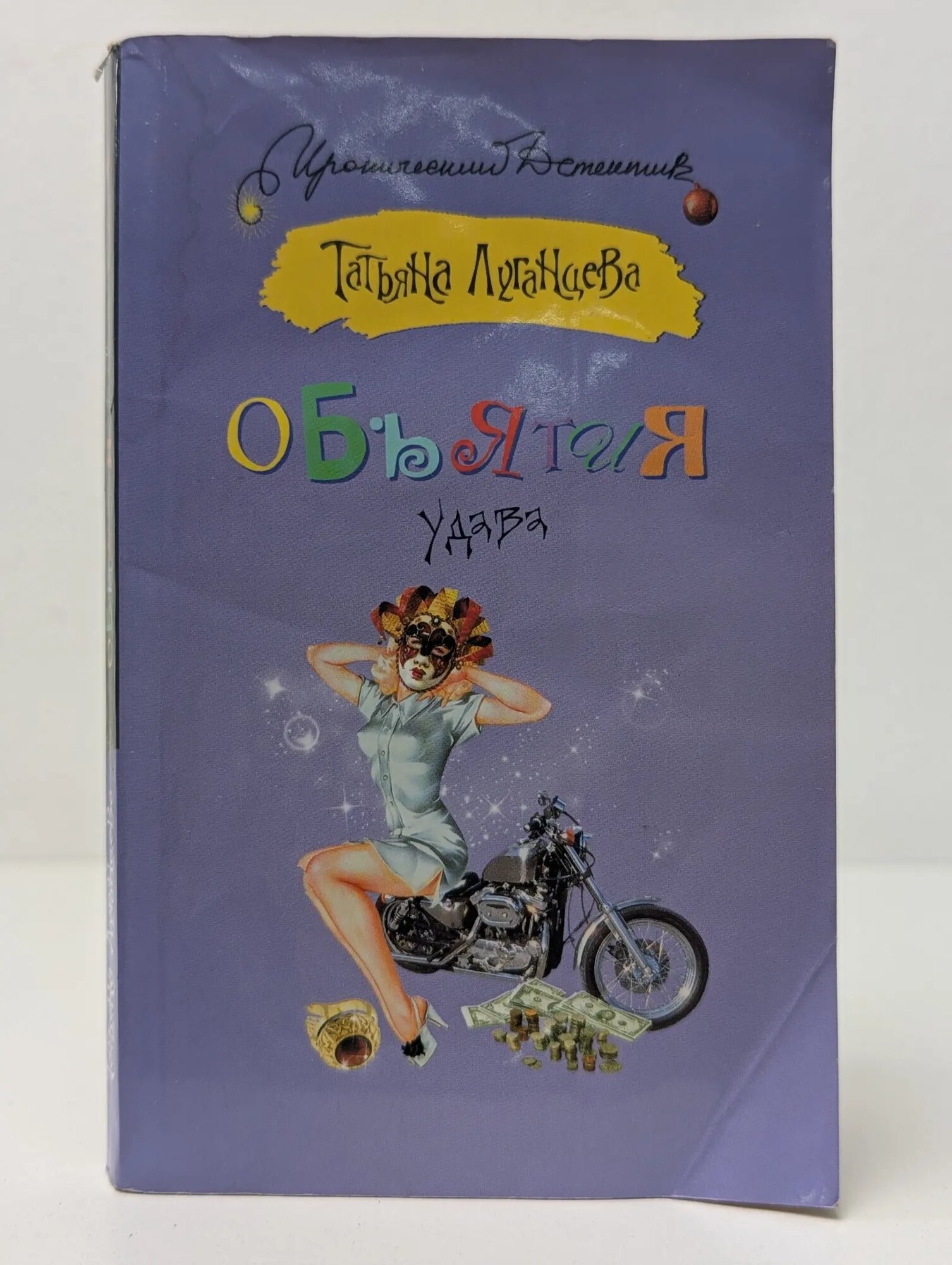 Объятия удава Луганцева Татьяна 2010