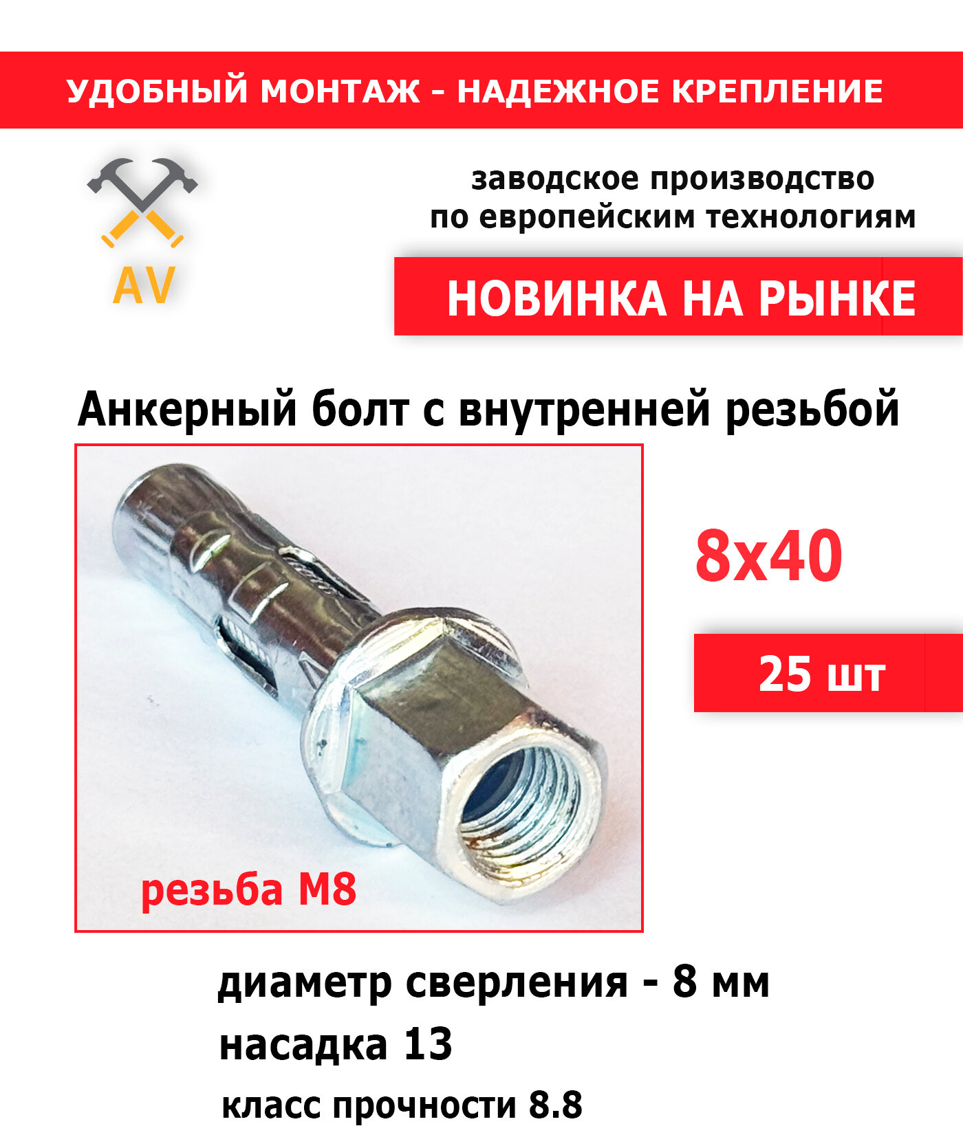 Анкерный болт с внутренней резьбой для крепления изделий с метрической резьбой
