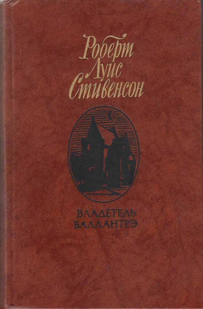 Книга Владетель Баллантрэ 1987 Р. Стивенсон Москва Твёрдая обл 592 с. С ч/б илл