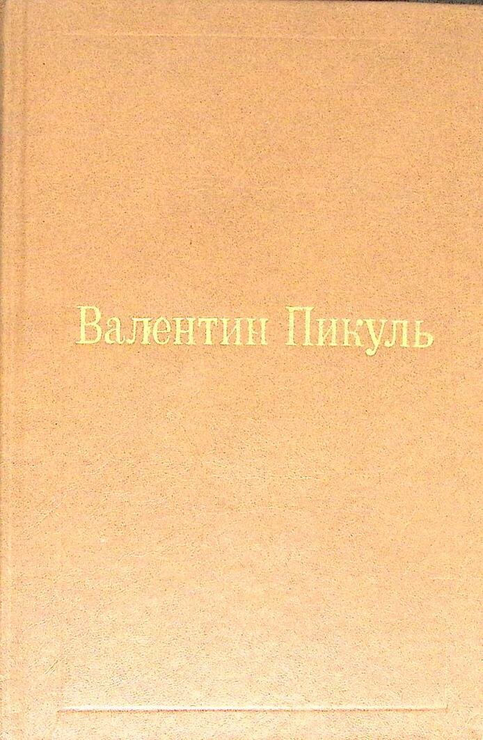 Книга Избранные произведения (том 3) 1994 В. Пикуль Москва Твёрдая обл 592 с. Без илл.