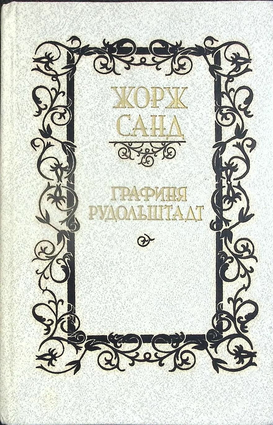 Книга Графиня Рудольштадт 1990 Ж. Санд СПб Твёрдая обл. 573 с. Без илл.