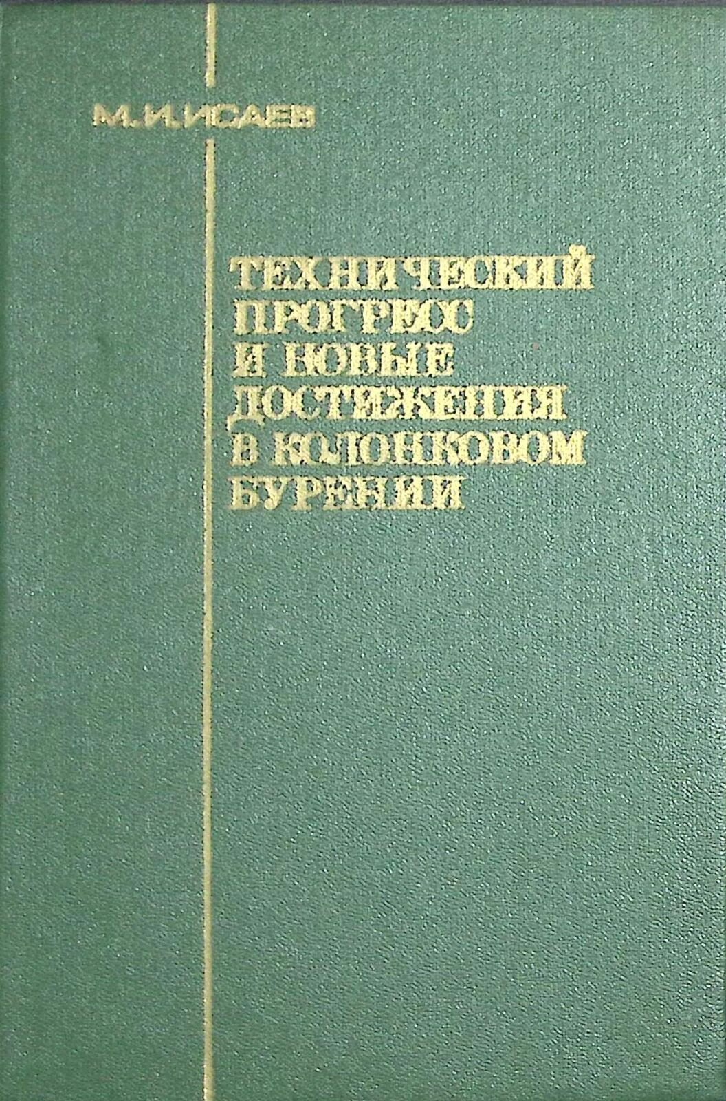Книга Технический прогресс и новые достижения в колонковом бурении 1976 М. Исаев Москва Твёрдая обл