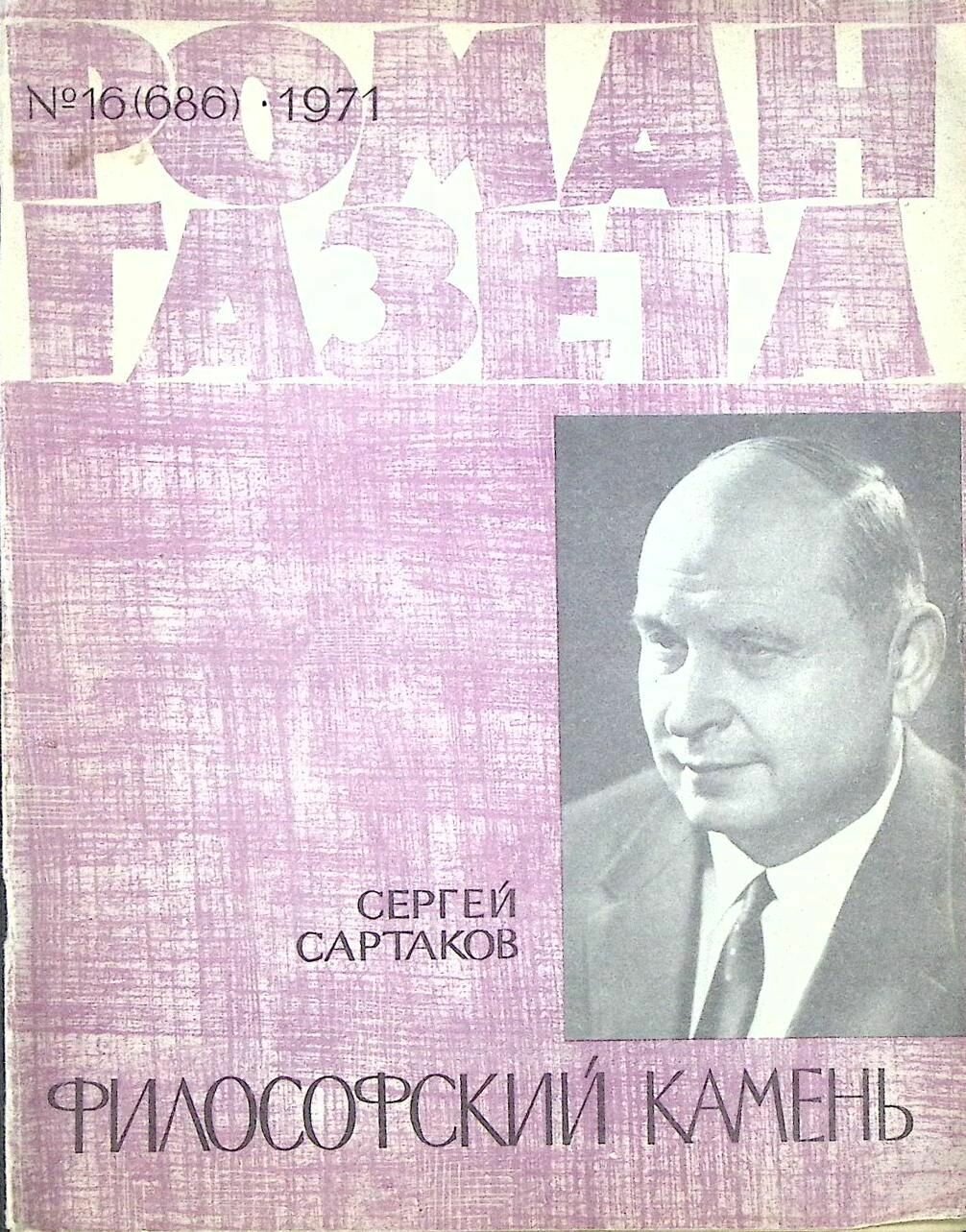 Журнал Роман-газета 1971 № 16 (686) Москва Мягкая обл. 80 с. Без илл.