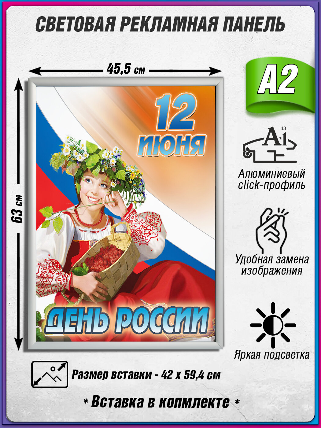 Световой короб на 12 июня / Лайтбокс ко Дню России / Оформление на День России / А2 (42х60 см.)