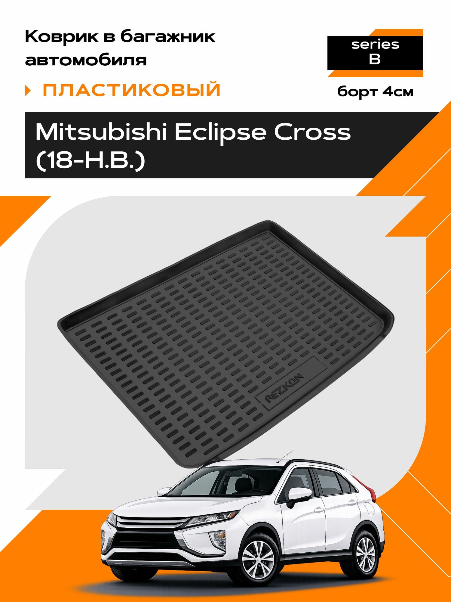 Коврик в багажник пластиковый для Mitsubishi Eclipse Cross (18-Н. В.) series B