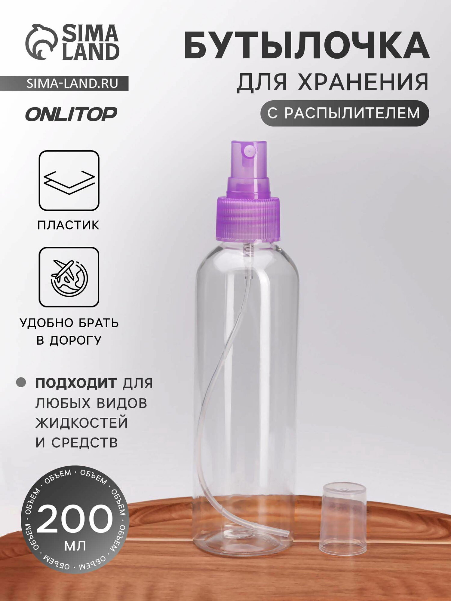 Бутылочка для хранения, с распылителем, 200 мл, фиолетовая, вид: бутылочка