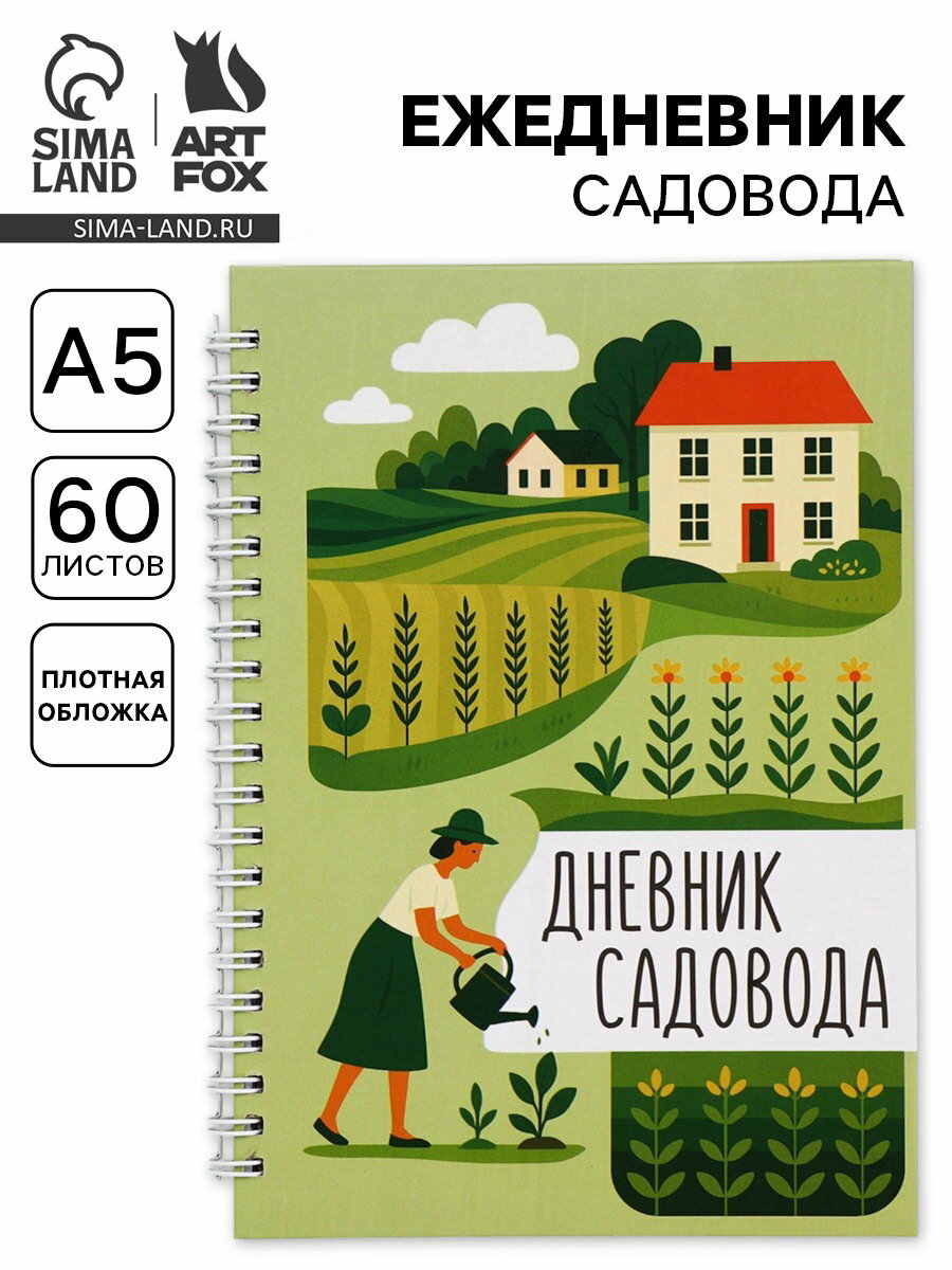 Ежедневник садовода, А5, 60 л, твердая обложка, на гребне "Грядки"