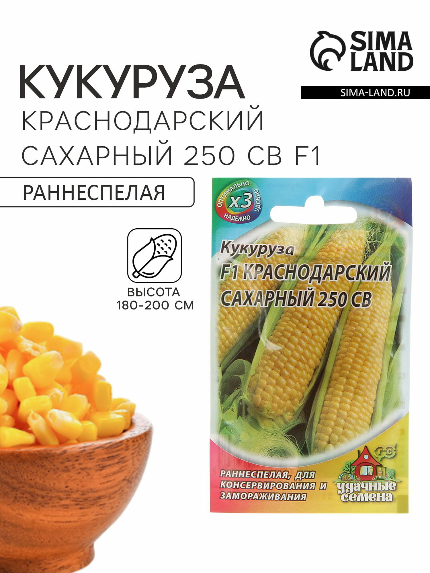 Семена Кукуруза "Краснодарский сахарный 250 CB" F1, "ХИТ -", раннеспелая, 5 г, 4 шт.