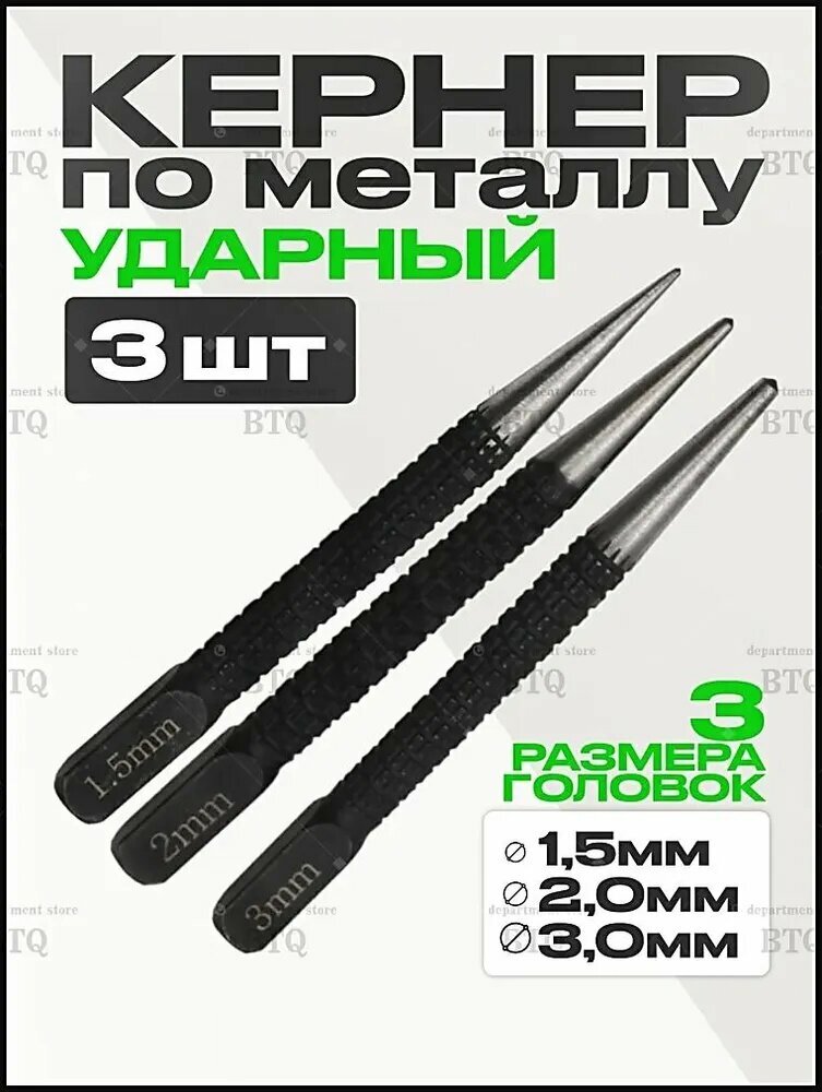 Кернер по металлу ударный набор 3 штуки, головки 1,5 2,0 3,0мм, бородок слесарный, добойник для крепежа, пробойник