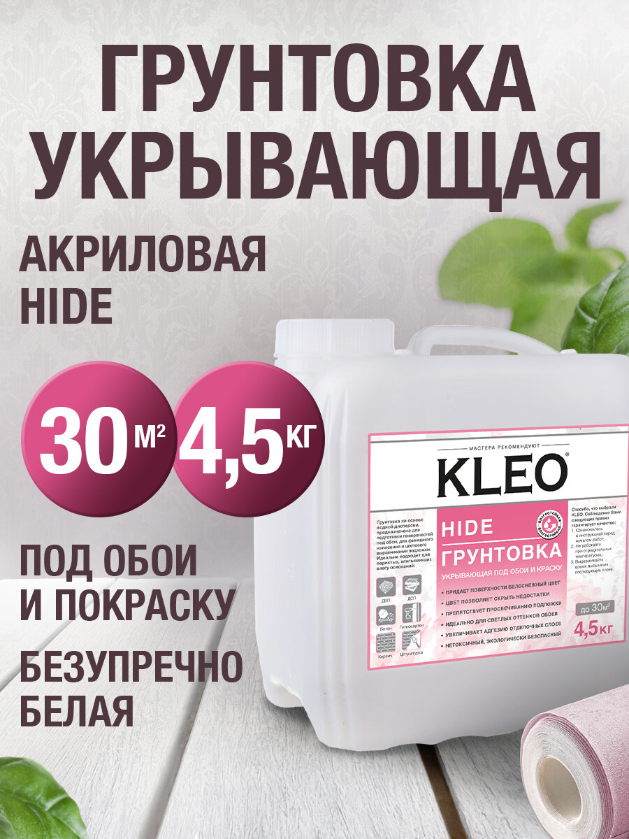 Грунтовка укрывающая белая под обои KLEO HIDE 30 акриловая, под обои и краску, с антисептиком, для стен и потолков 4,5 КГ на 30 кв. м.