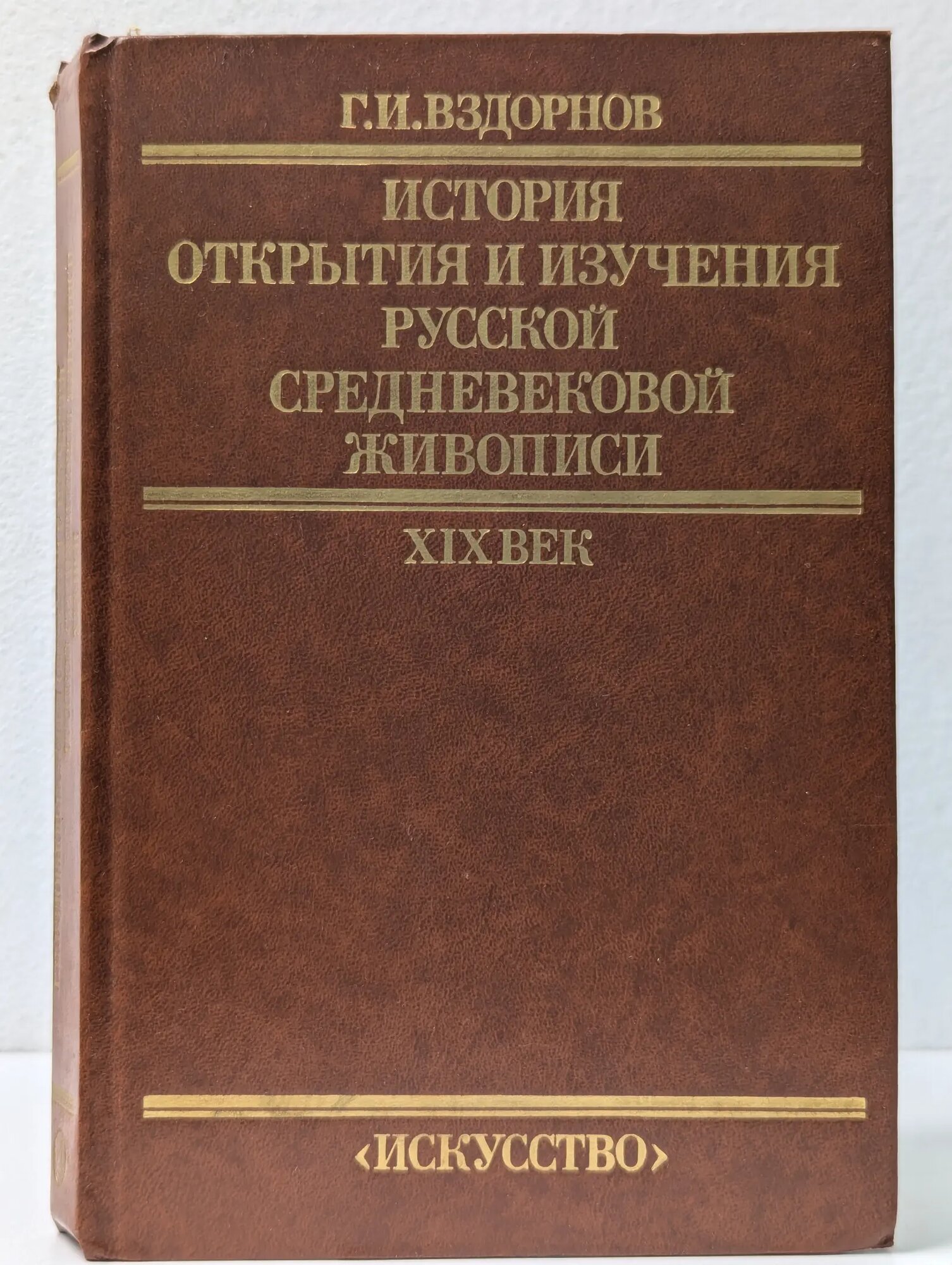 История открытия и изучения русской средневековой живописи. XIX век Вздорнов Герольд Иванович 1986