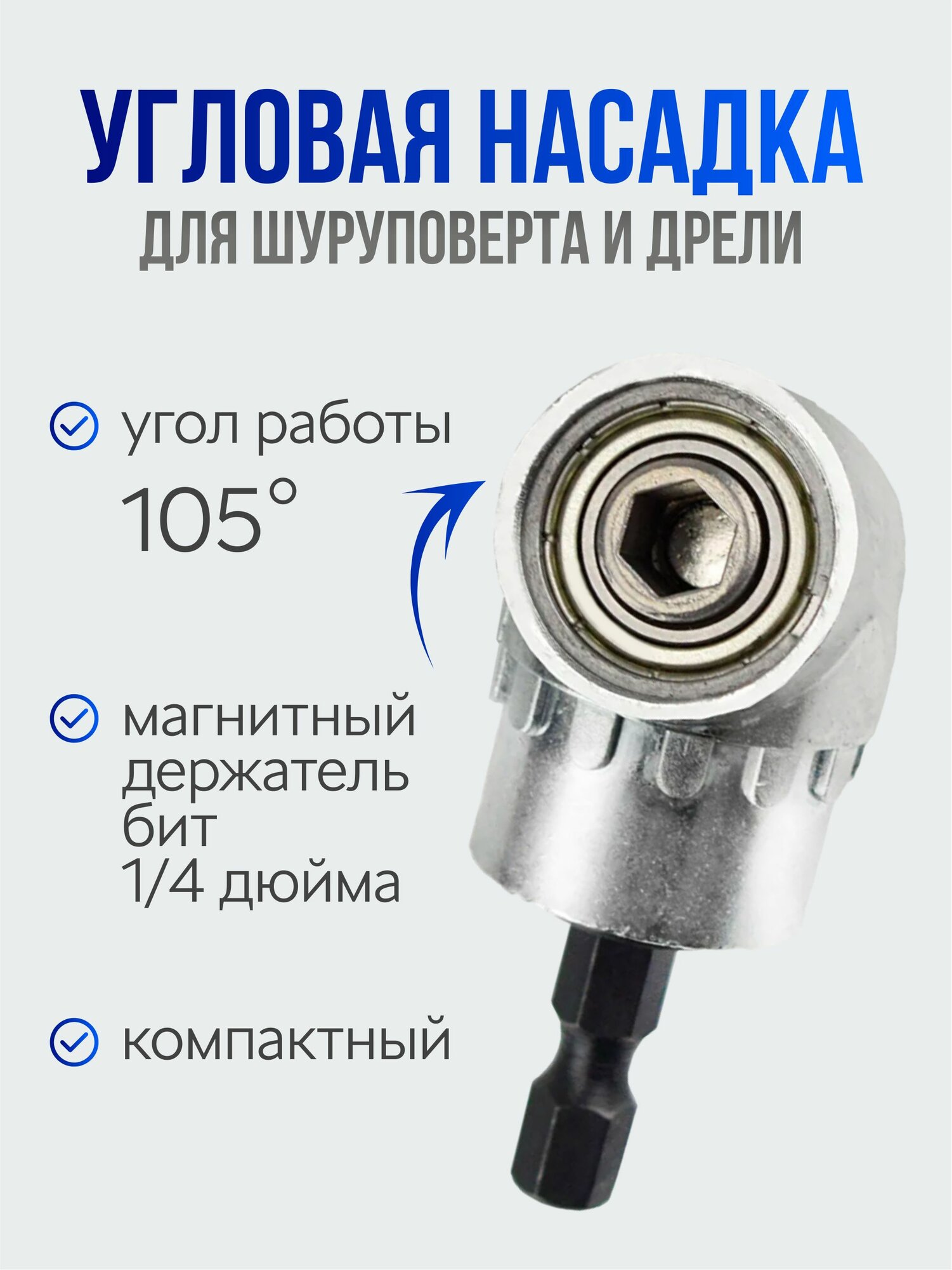 Насадка угловая на шуруповерт, переходник - адаптер для дрели