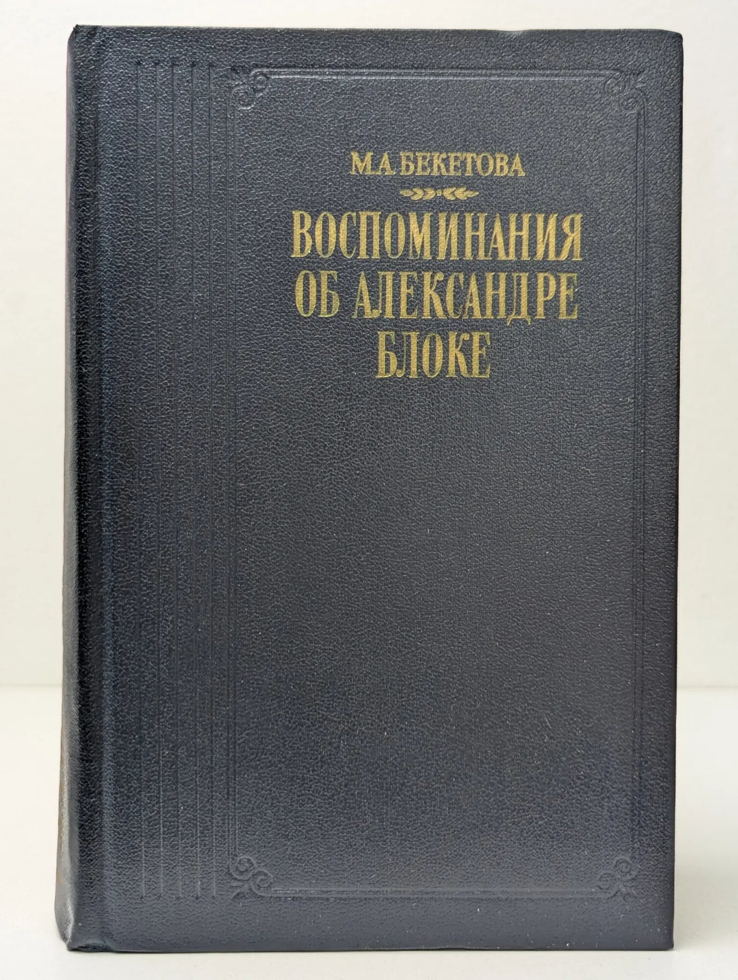 Воспоминания об Александре Блоке Бекетова Мария Андреевна 1990