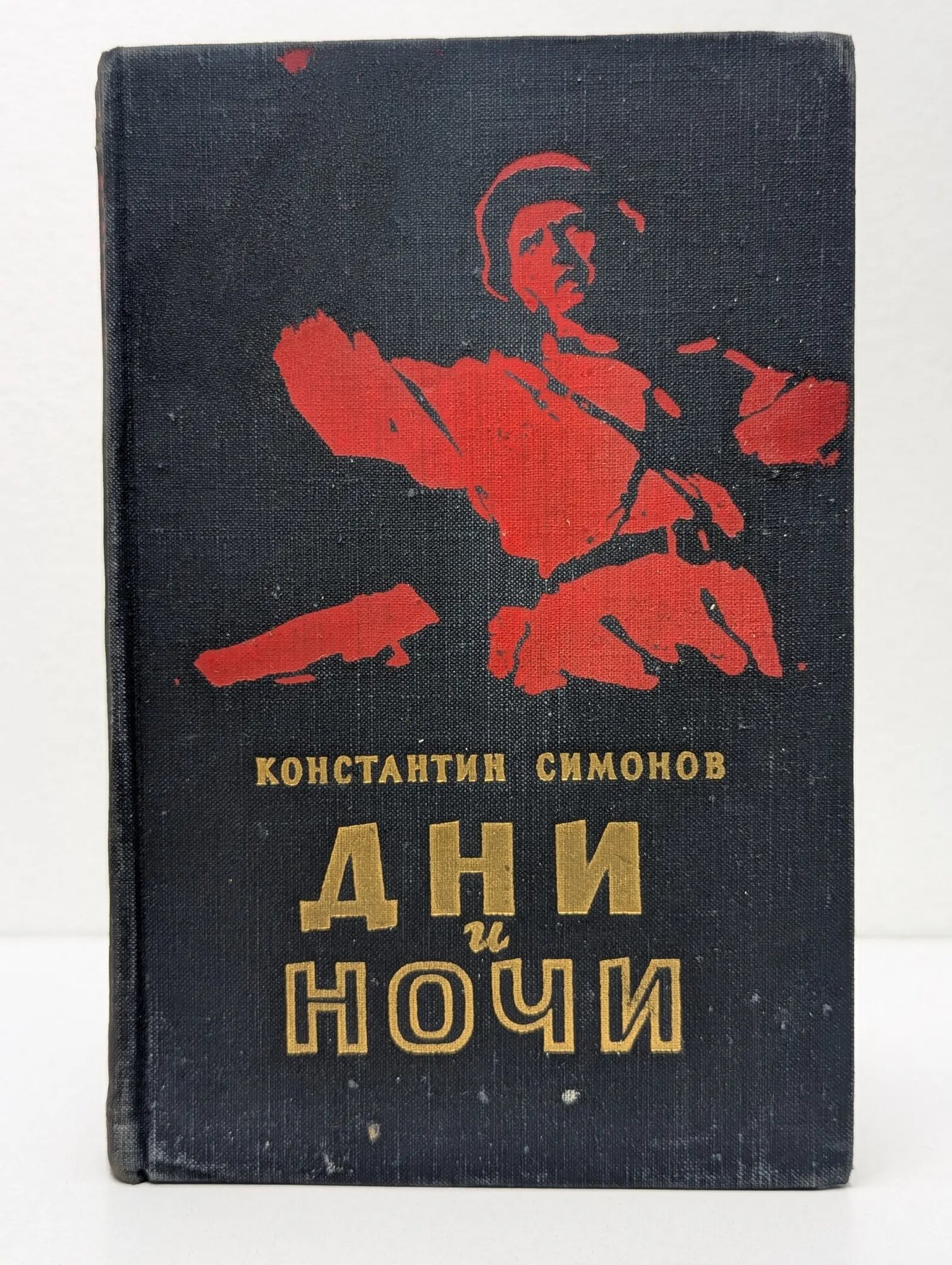 Дни и ночи Симонов Константин Михайлович 1957