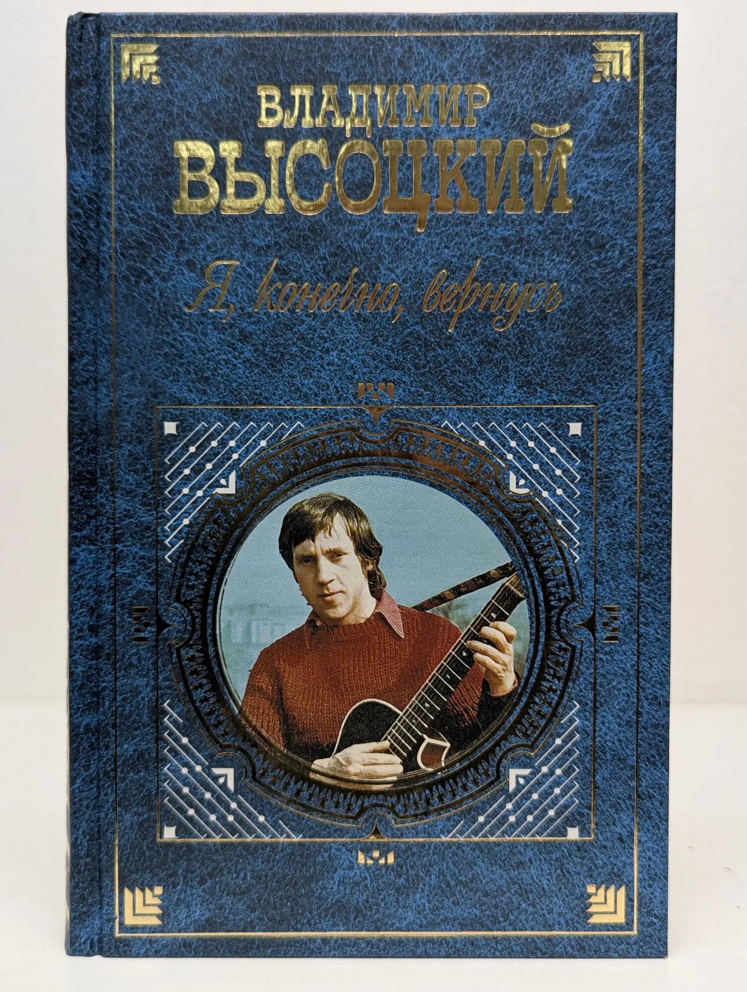 Русская классика. XX век. Я, конечно, вернусь Высоцкий Владимир Семенович 2008