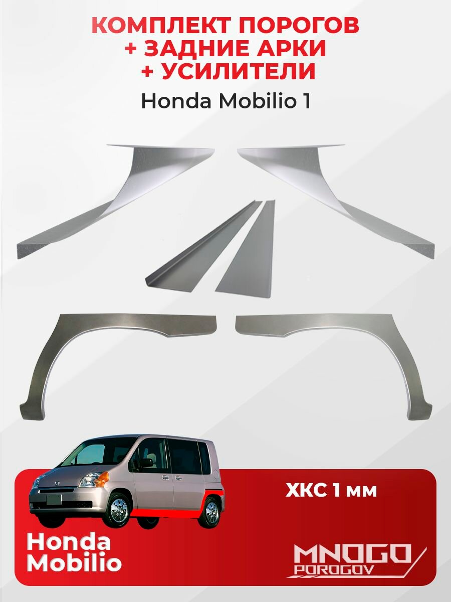 Комплект двух ремонтных порогов, задних арок и усилителей на Honda Mobilio 1 Компактвэн 2002-2005 холоднокатаная сталь 1 мм, Хонда Мобилио , кузовной ремонт.