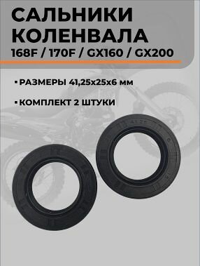 Сальники коленвала 25х41.25х6 комплект 2шт для 168F 170F GX160 GX200