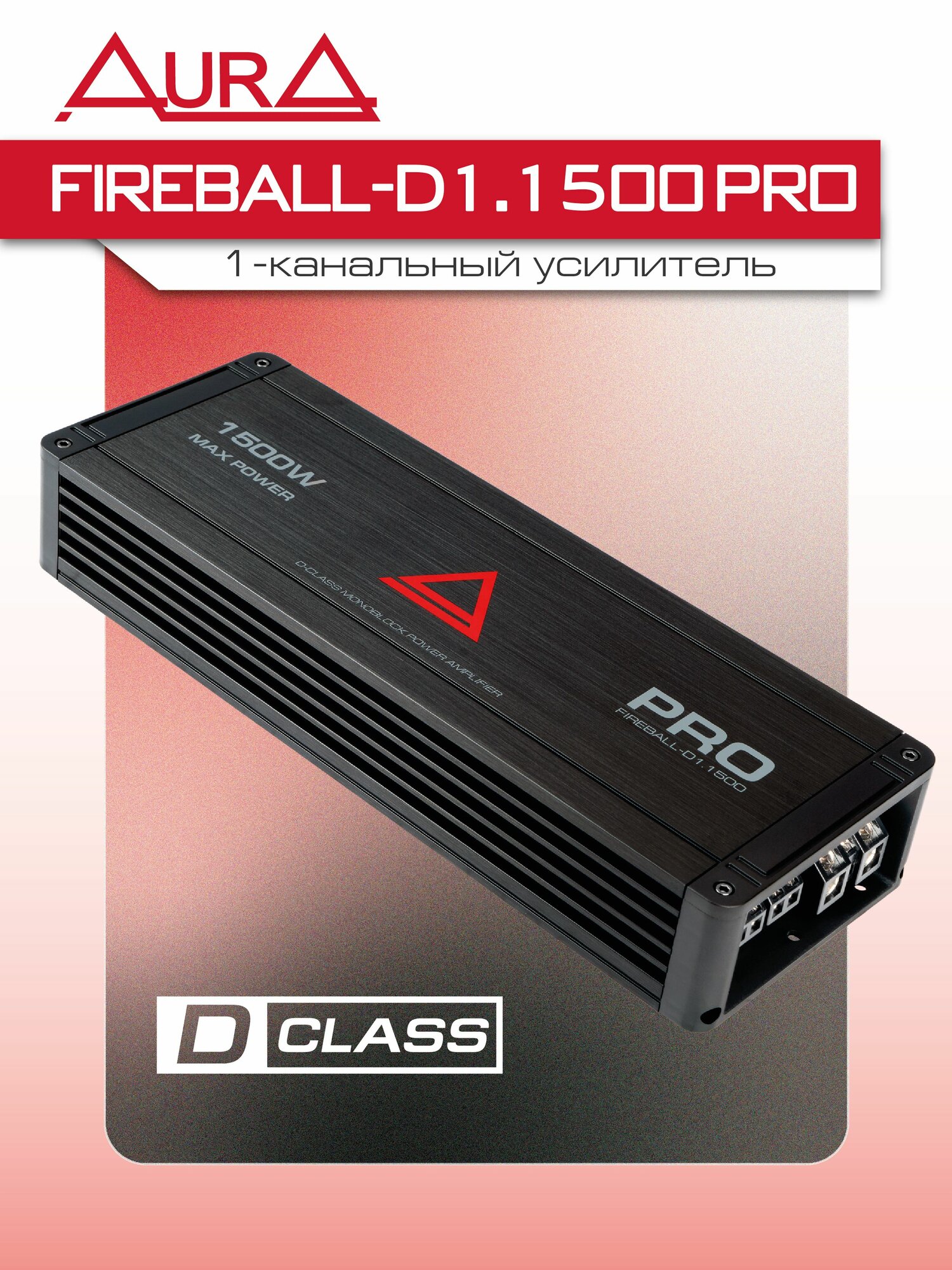 Усилитель для сабвуфера AURA FIREBALL-D1.1500 PRO/ моноблок 1500 ватт