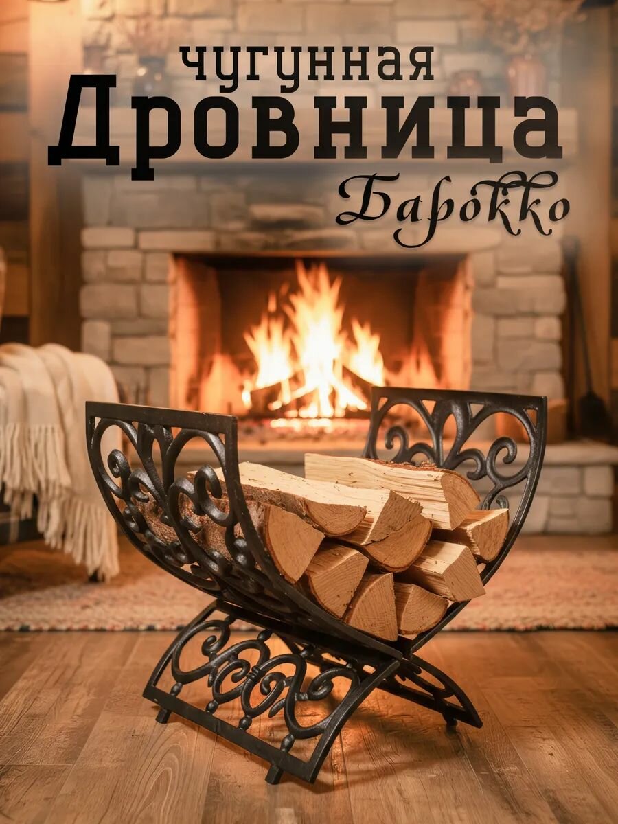 Дровница для камина / для бани / для дачи Барокко 45*38*40 см чудесный САД чугунная