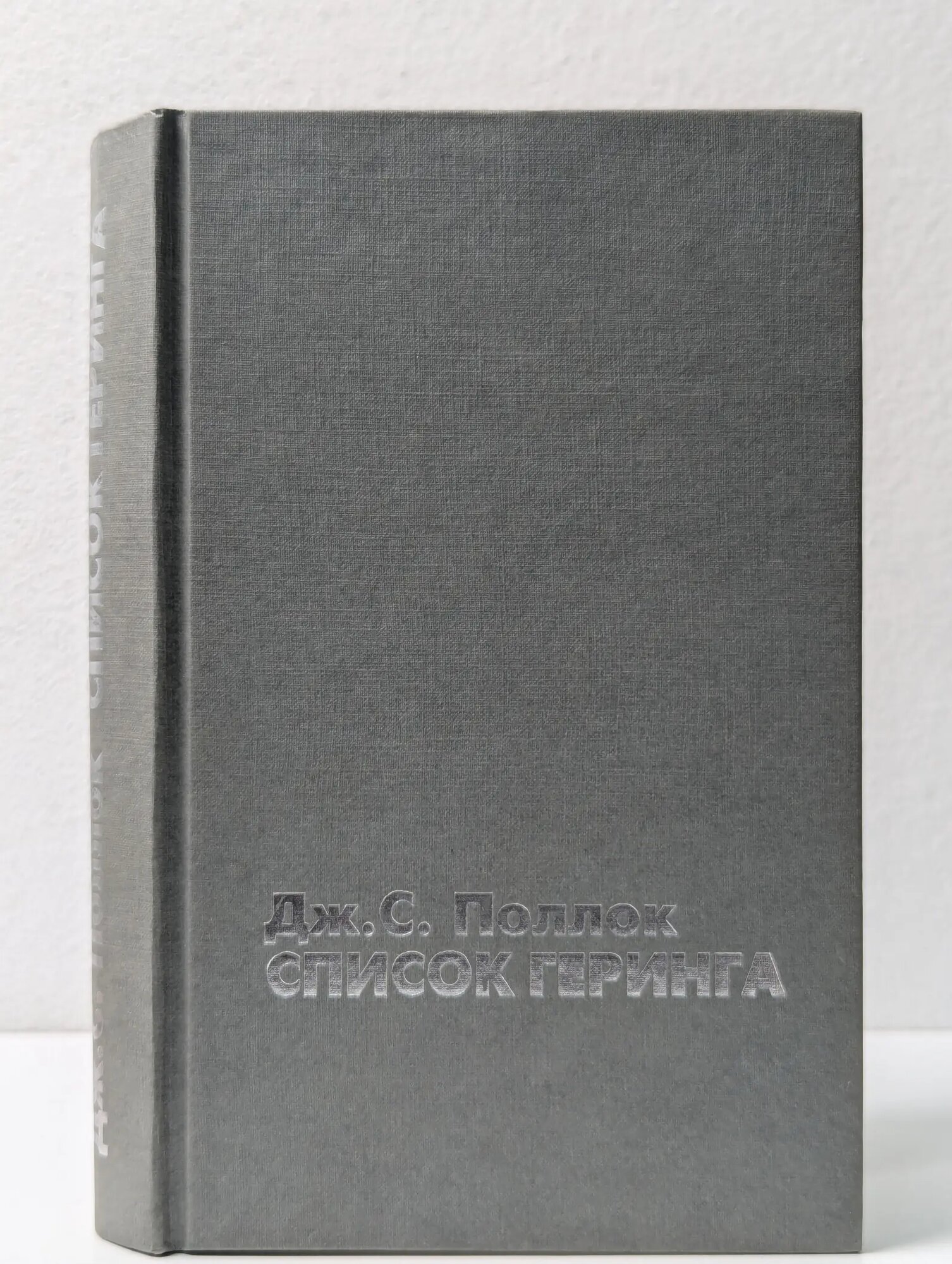 Список Геринга Поллок Дж. С. 2000