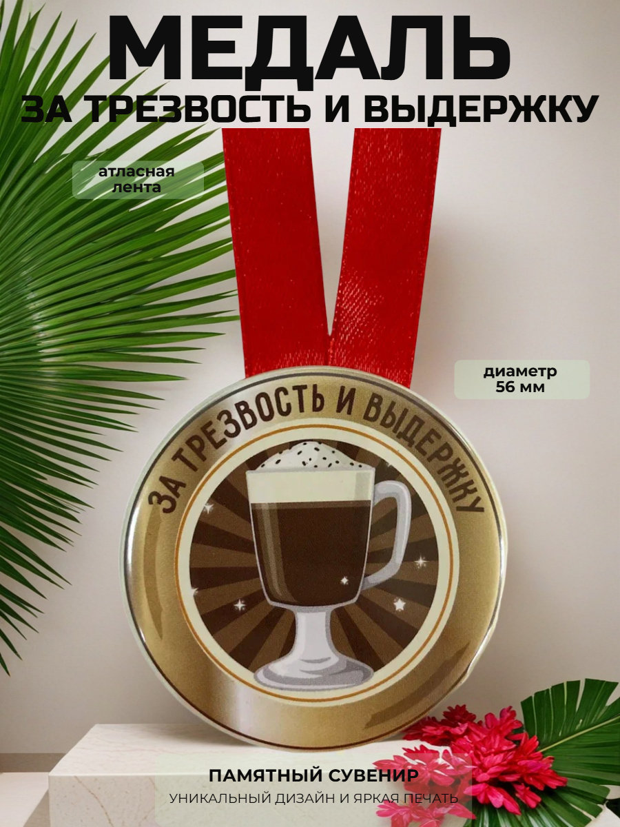 Медаль шуточная Филькина Грамота "За трезвость и выдержку", металл/атлас, 5.6 см