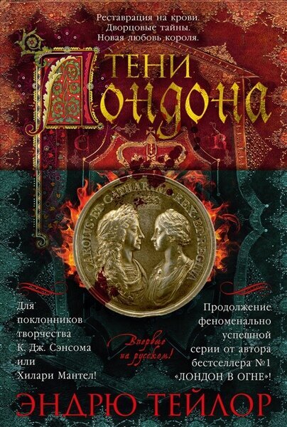 Тейлор Э. Тени Лондона