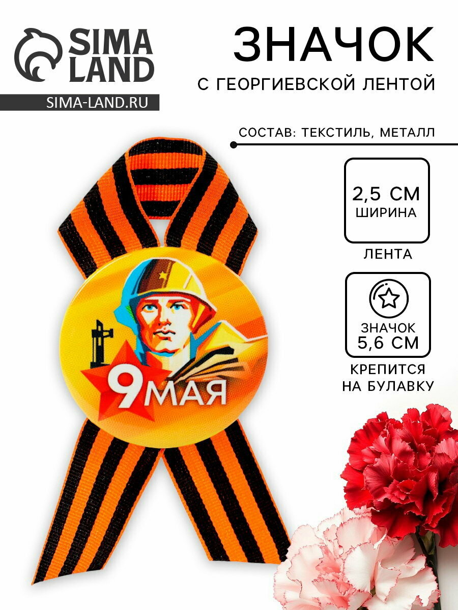Значок закатной с георгиевской лентой на День Победы "9 Мая", d=5.6 см, 10 шт.