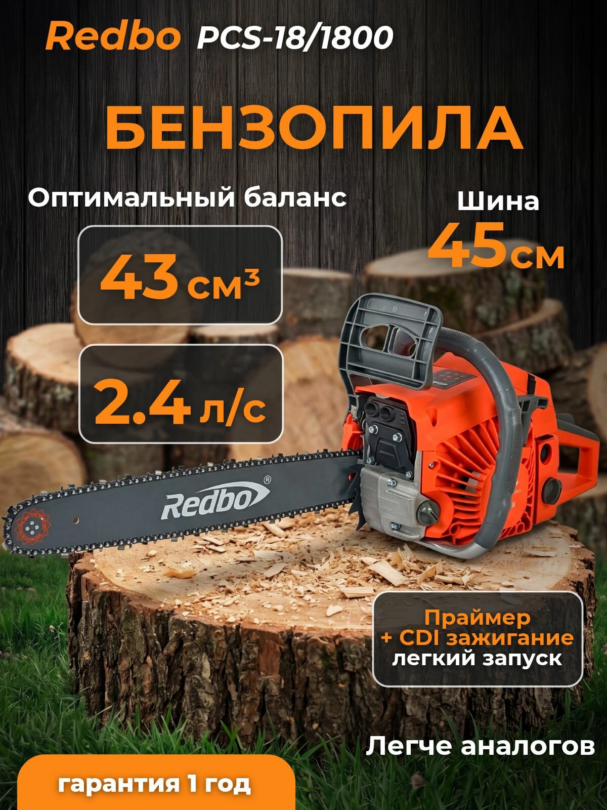 Бензопила цепная бензиновая Redbo PCS-18/1800, 2,4 л. с, шина 45 см