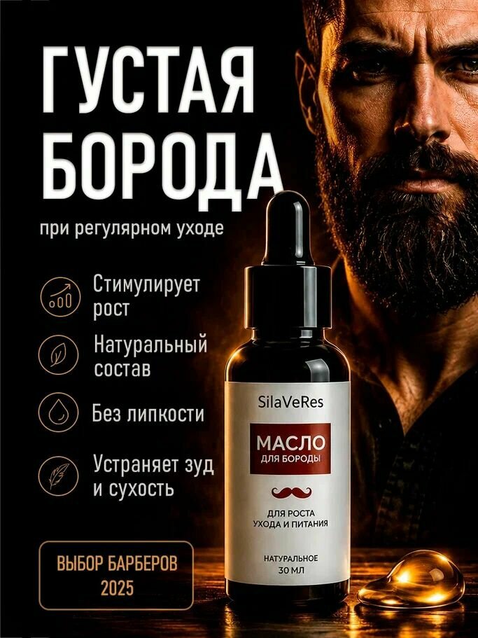 Масло для роста и смягчения бороды SILAVERES, средство для ухода за бородой и усами, 30 мл