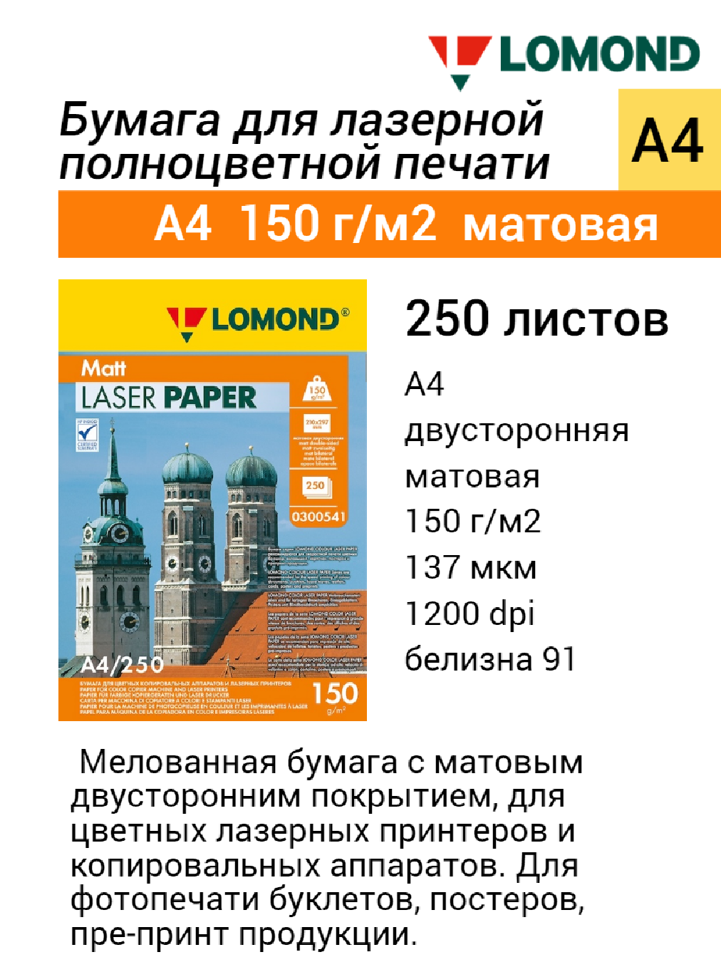 Бумага для лазерной печати Lomond A4, 150 г/м2 (250 листов) матовая двусторонняя фотобумага (Ultra DS Matt) (0300541)
